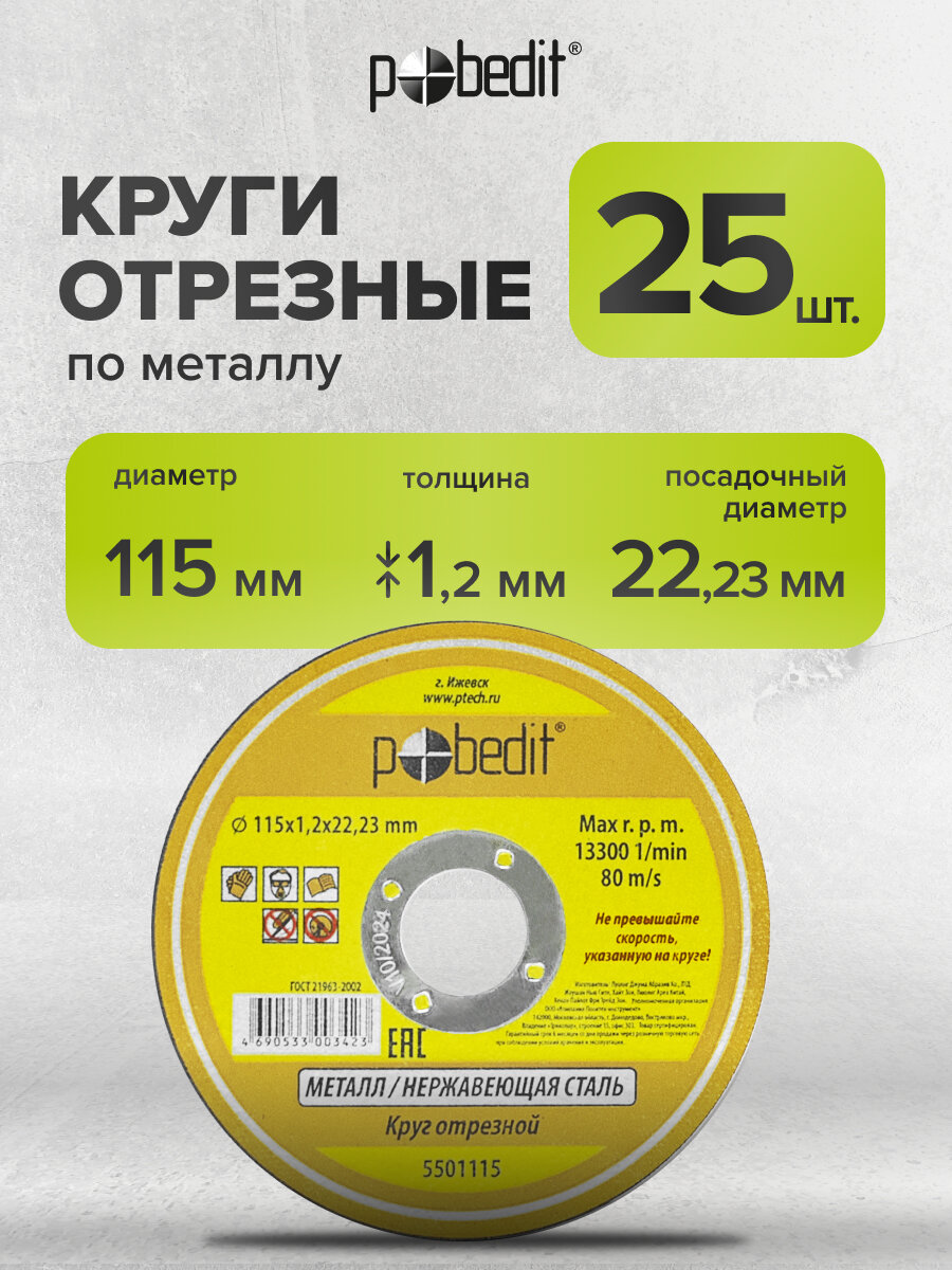 Диск отрезной по металлу 115 мм, толщиной 1,2 мм 25 шт, Pobedit