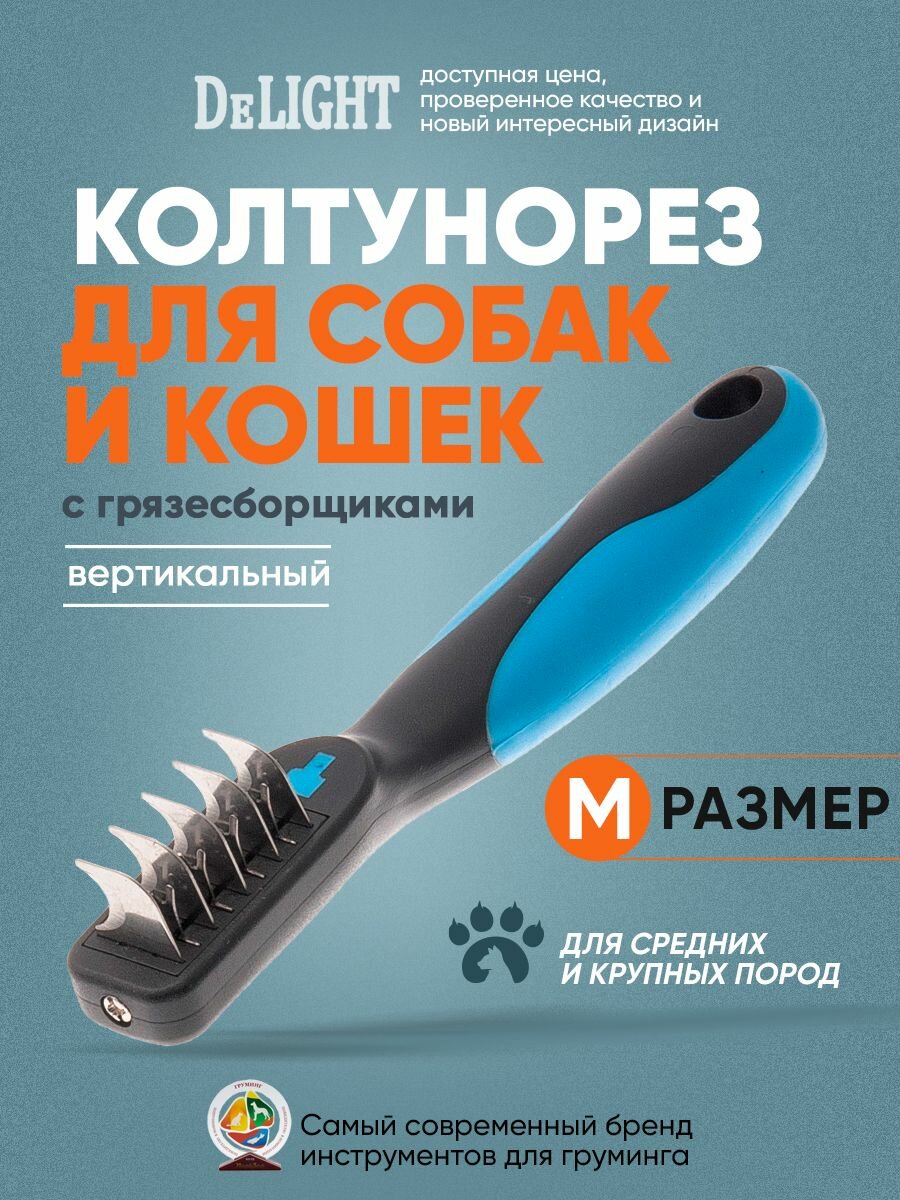 Колтунорез для собак и кошек вертикальный, щадящий, с грязесборщиками, 5 лезвий, DeLIGHT, 438012