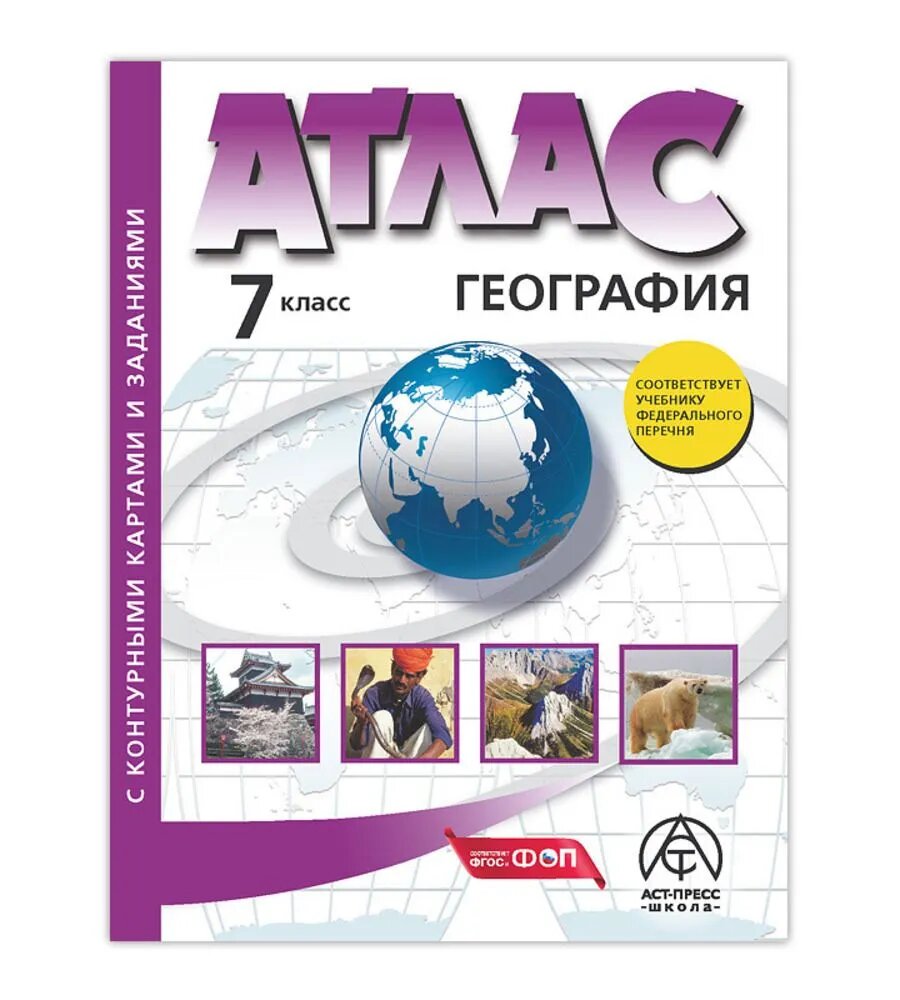 География Атлас с контурными картами и заданиями 7 класс Учебное пособие Душина ИВ