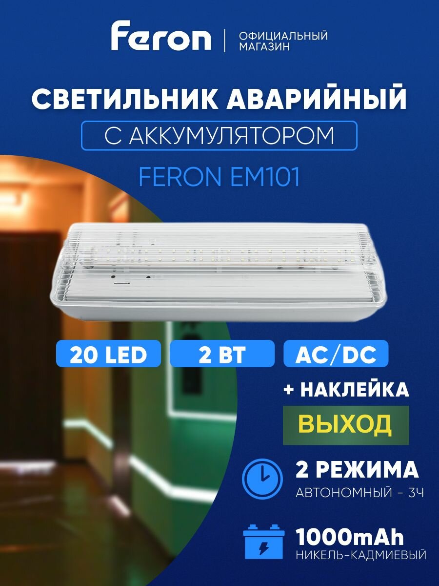 Аварийное освещение / Светодиодный светильник автономный аккумуляторный Выход 20 LED / Табличка указатель IP65 3 часа Feron EM101 41536