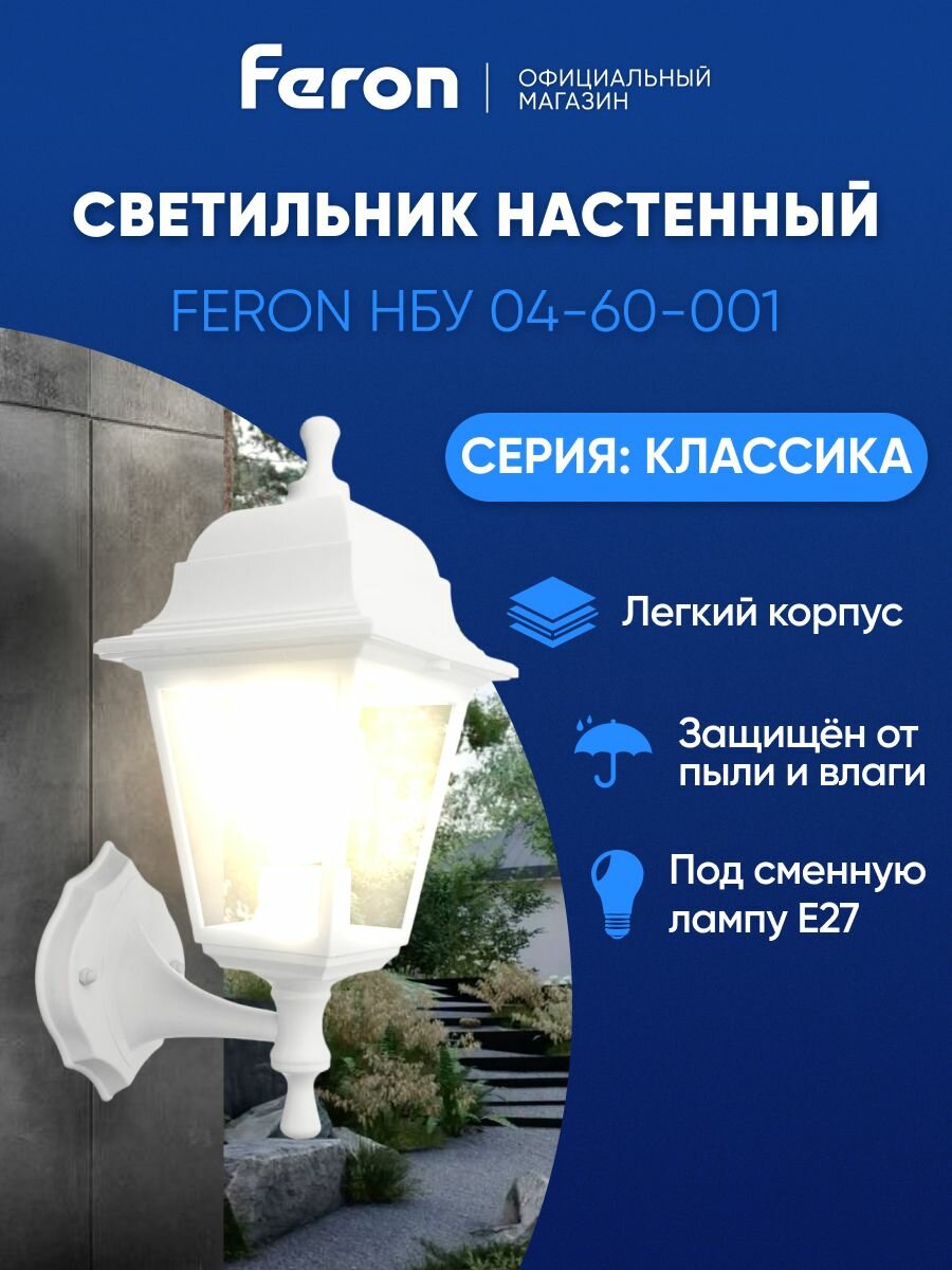 Светильник уличный настенный E27 IP44 Feron НБУ 04-60-001 Классика 32267, белый