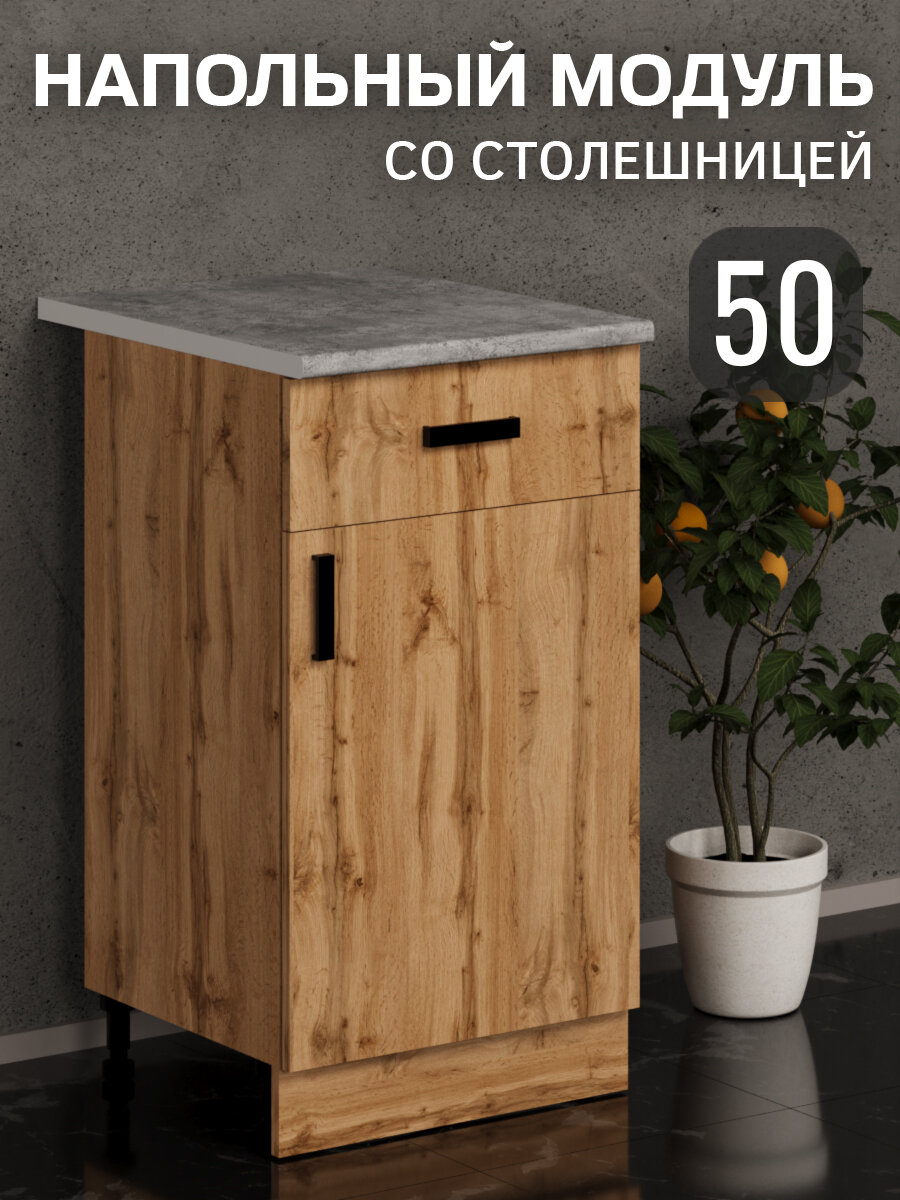 Кухонный гарнитур. Модуль напольный стол разделочный 50 см, 1 ящик, дуб вотан