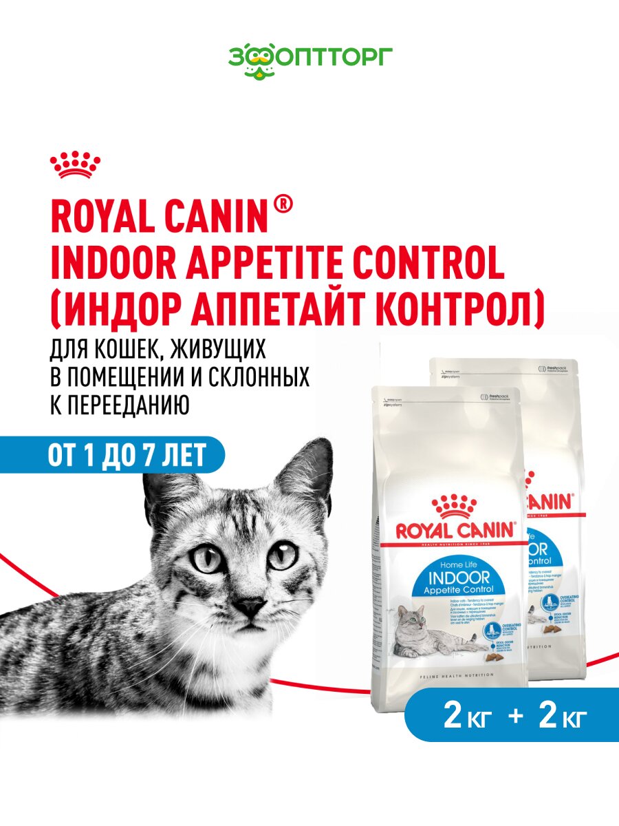 Сухой корм Royal Canin Indoor Appetite Control для домашних кошек склонных к перееданию Птица, 2 кг х 2 шт.