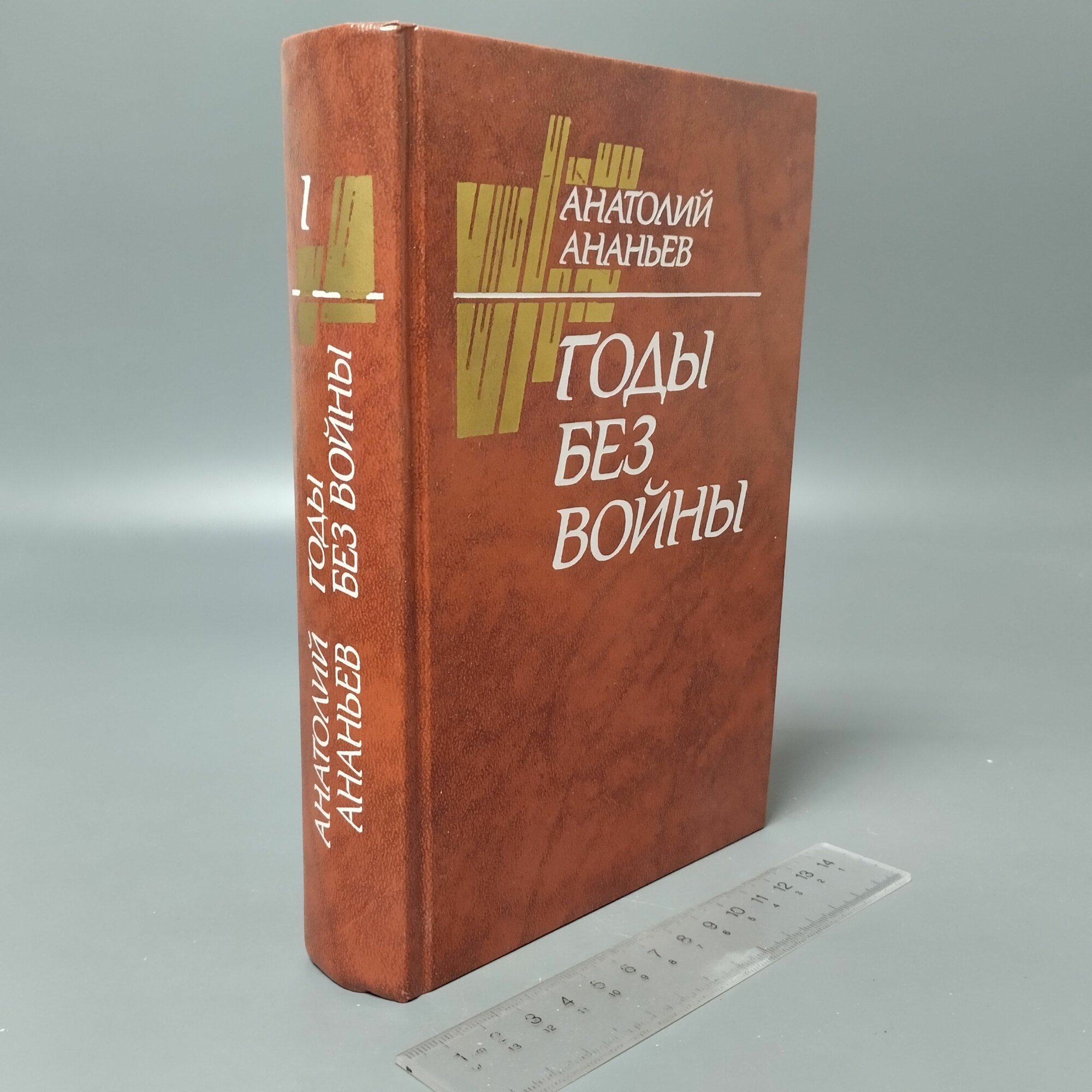 Годы без войны. В двух томах. Том 1. Ананьев Анатолий Андреевич. 1987
