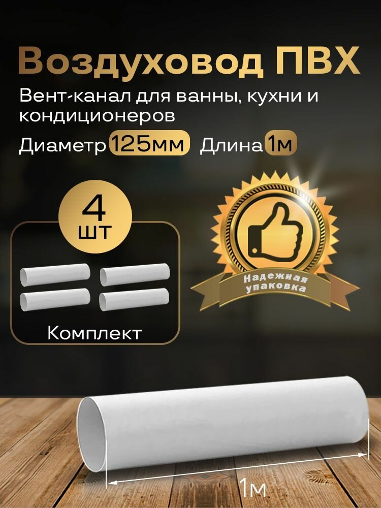 Вентиляционный круглый канал 125 мм х 1м, 4 шт, 2010-4, белый, воздуховод, ПВХ