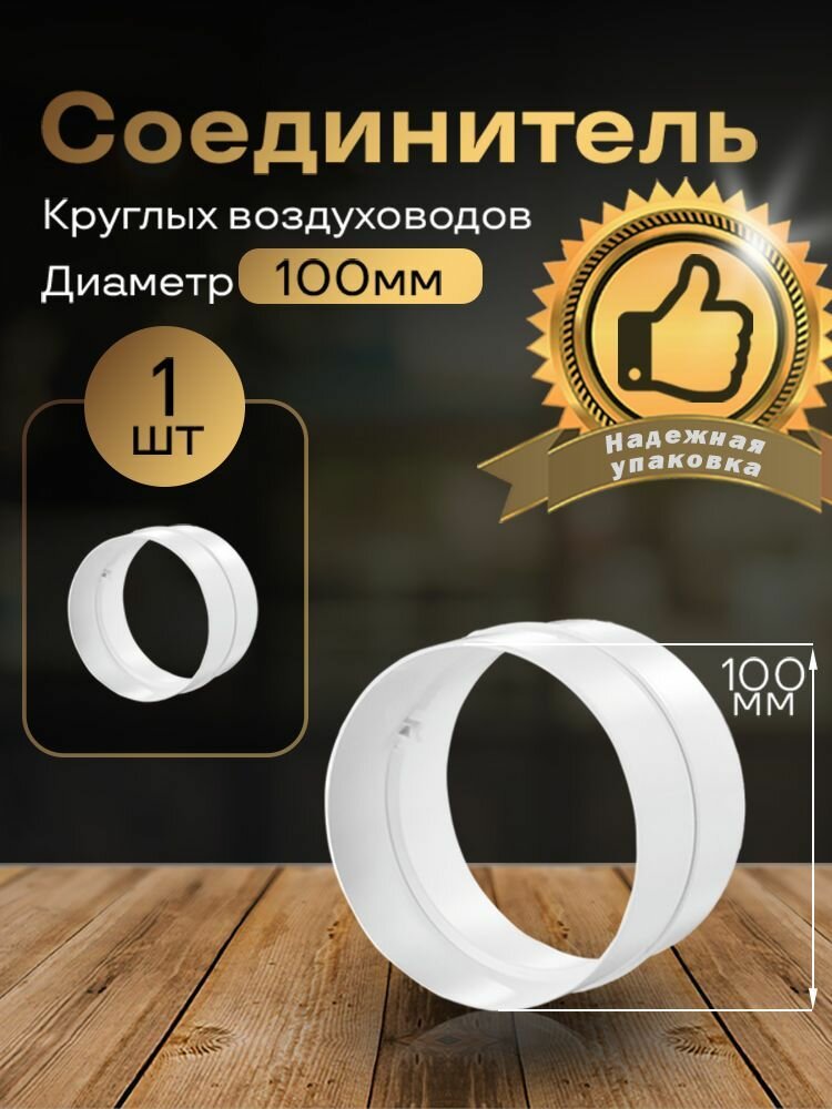 Соединитель круглого воздуховода D100 мм, 1 шт, 111, белый, воздуховод, ПВХ