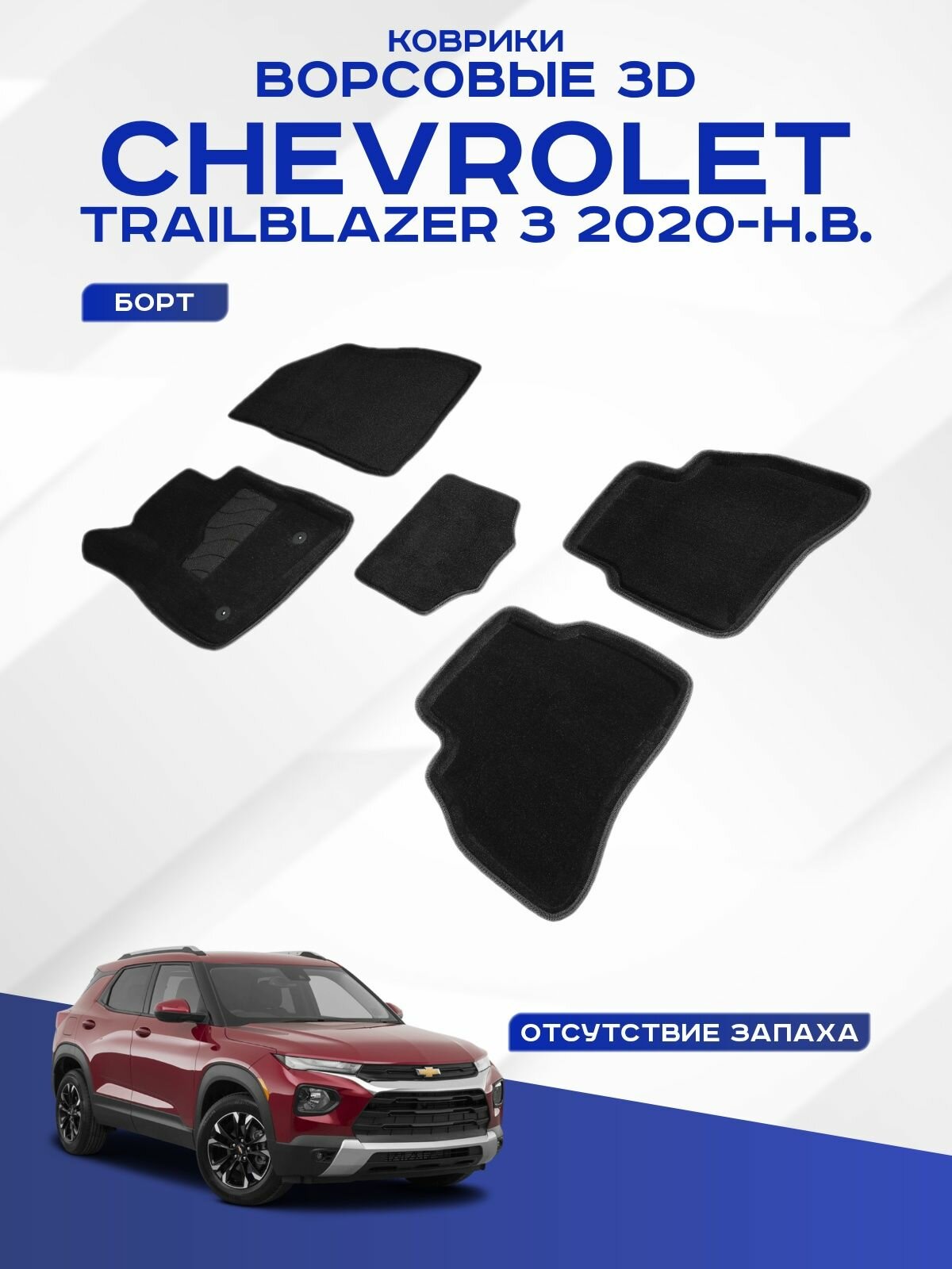 Автомобильные коврики 3D ворс Chevrolet Trailblazer III 4WD , Шевроле Трейлблейзер 3 2020- н. в. черные Seintex 96893
