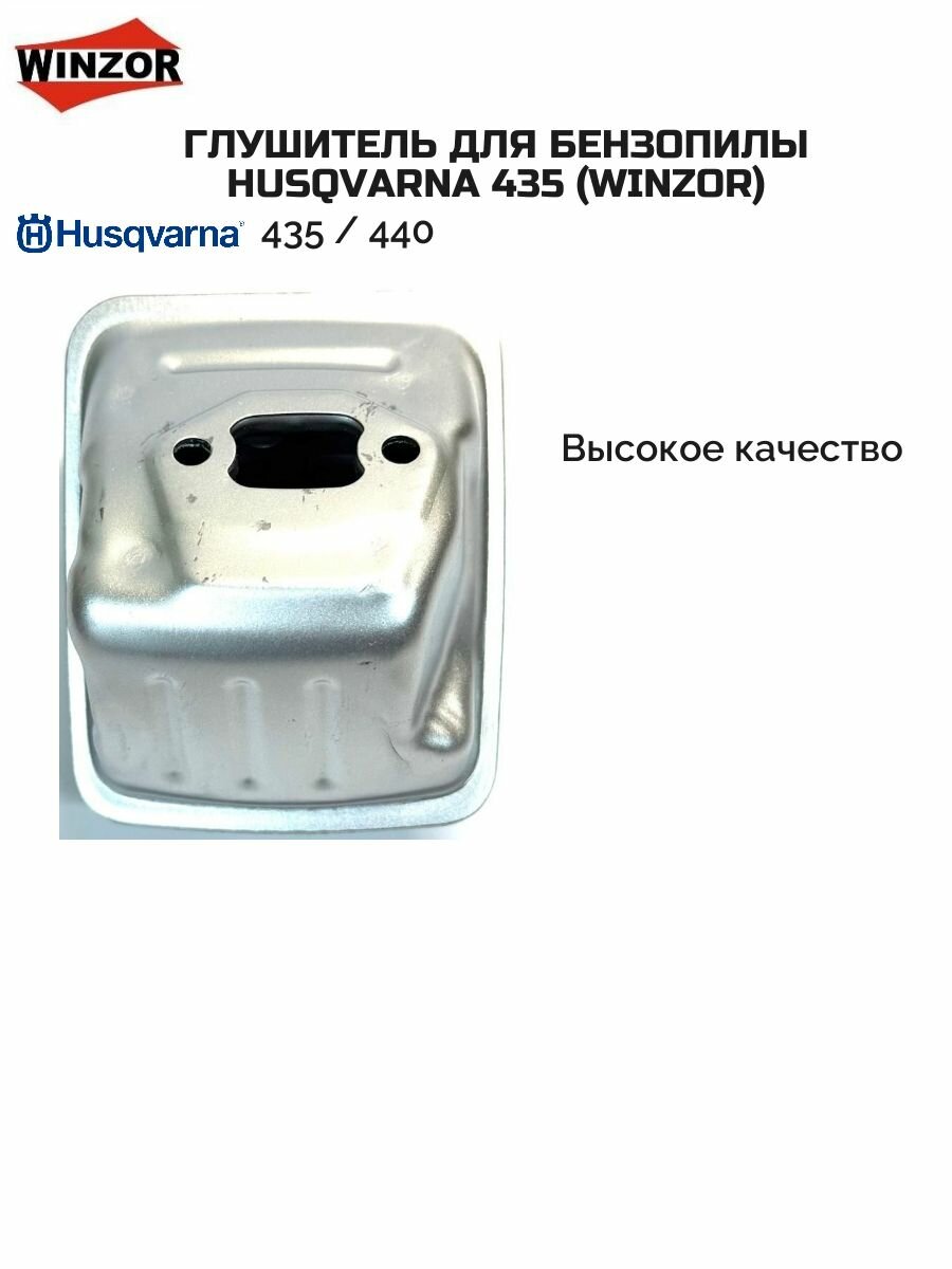 Глушитель для бензопилы HUSQVARNA 440 (Winzor)