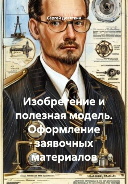 Изобретение и полезная модель. Оформление заявочных материалов [Цифровая книга]
