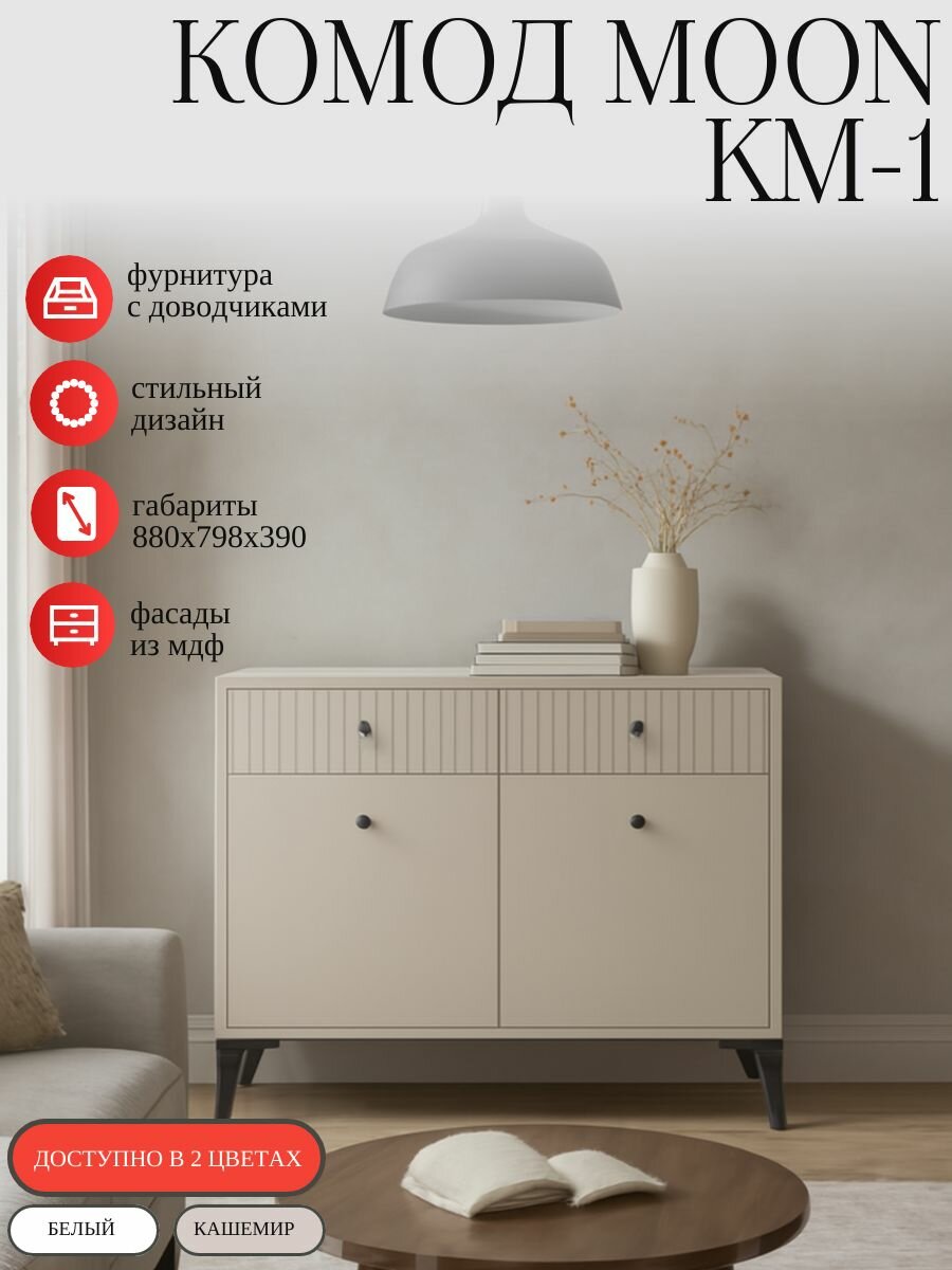 Комод с ящиками для одежды MOON КМ-1 цвет Кашемир МДФ/ЛДСП 88х79,8х39 см