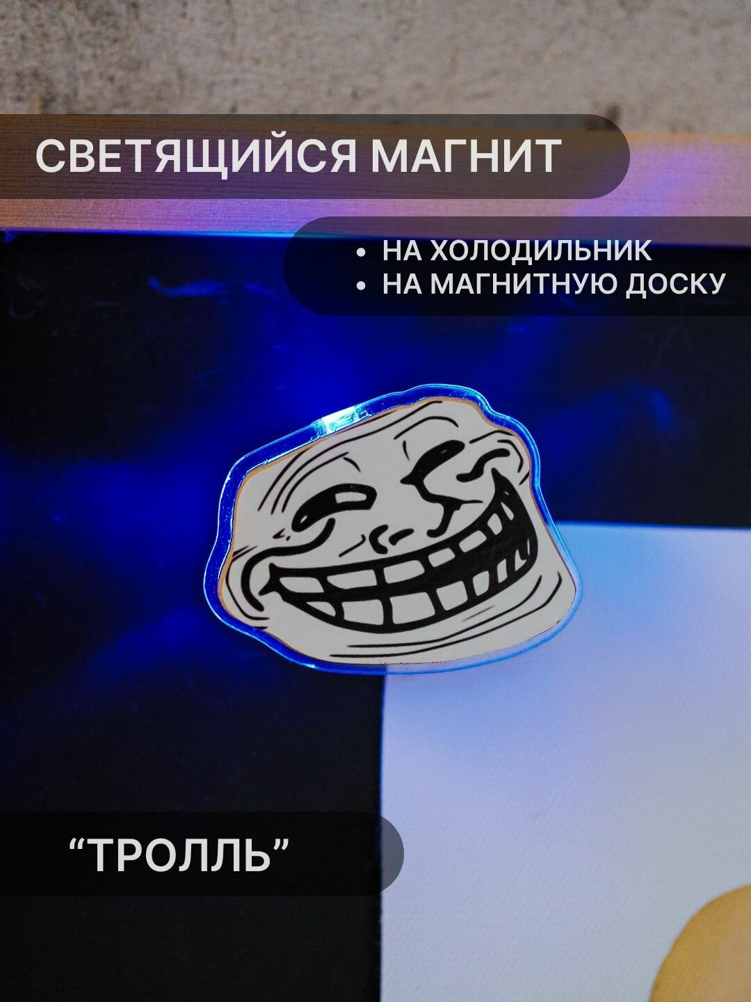 Светящийся магнитик Elmarto Тролль, светодиодный