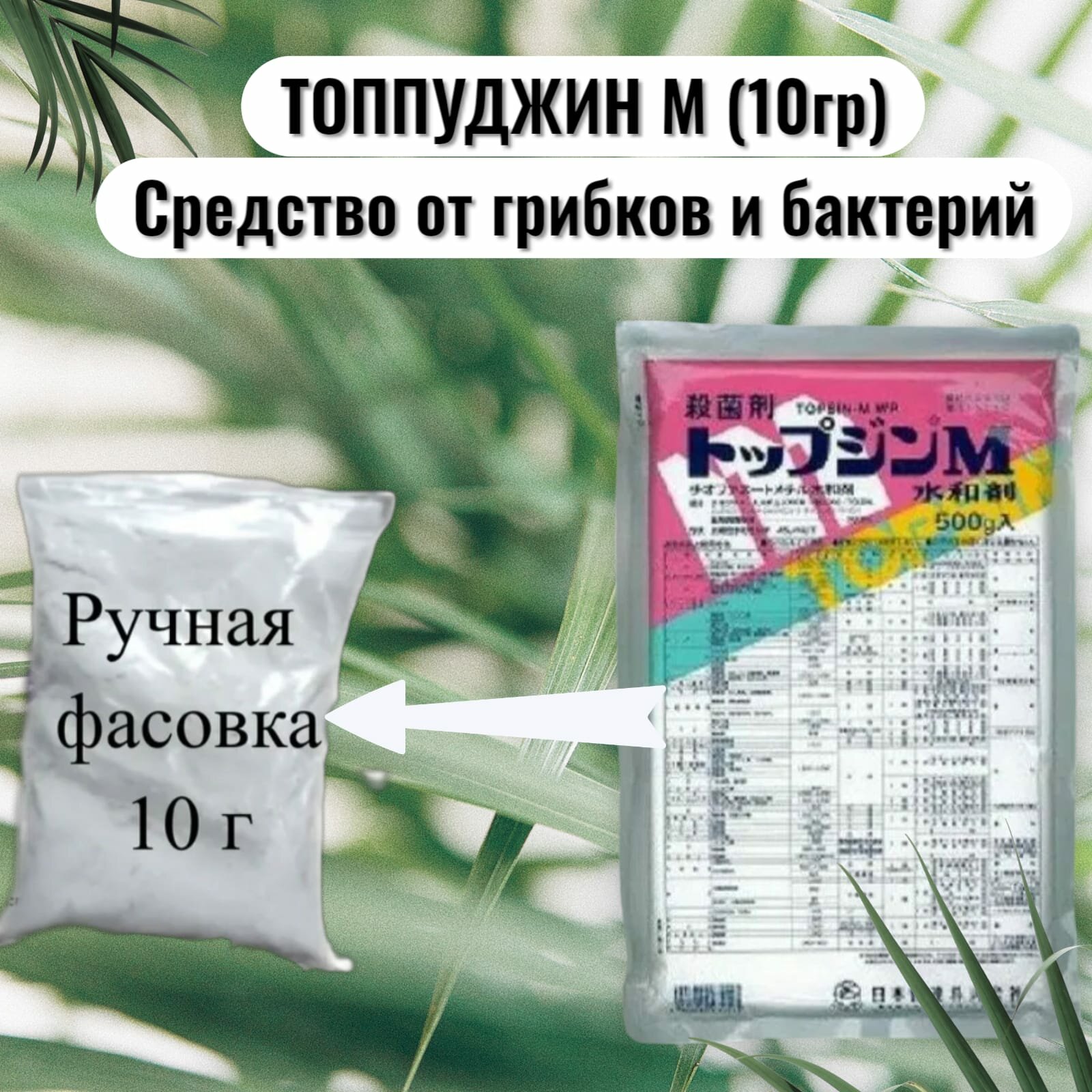 Топпуджин, фунгицид, от болезней растений, порошок, ручная фасовка, 10г