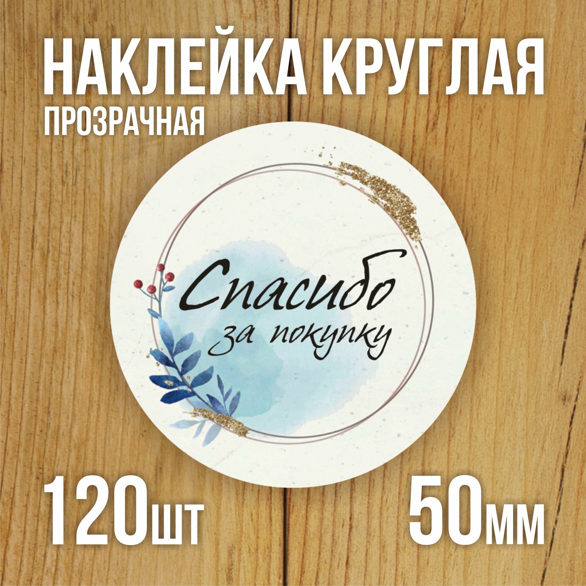 Наклейка стикер прозрачная круглая 50 мм 120 шт "Спасибо за покупку"