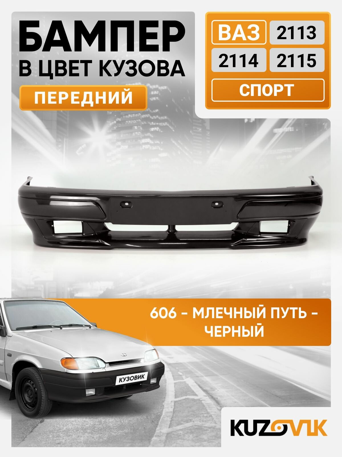 Бампер передний в цвет кузова для ВАЗ 2113, 2114, 2115 спорт 606 - Млечный путь - Черный