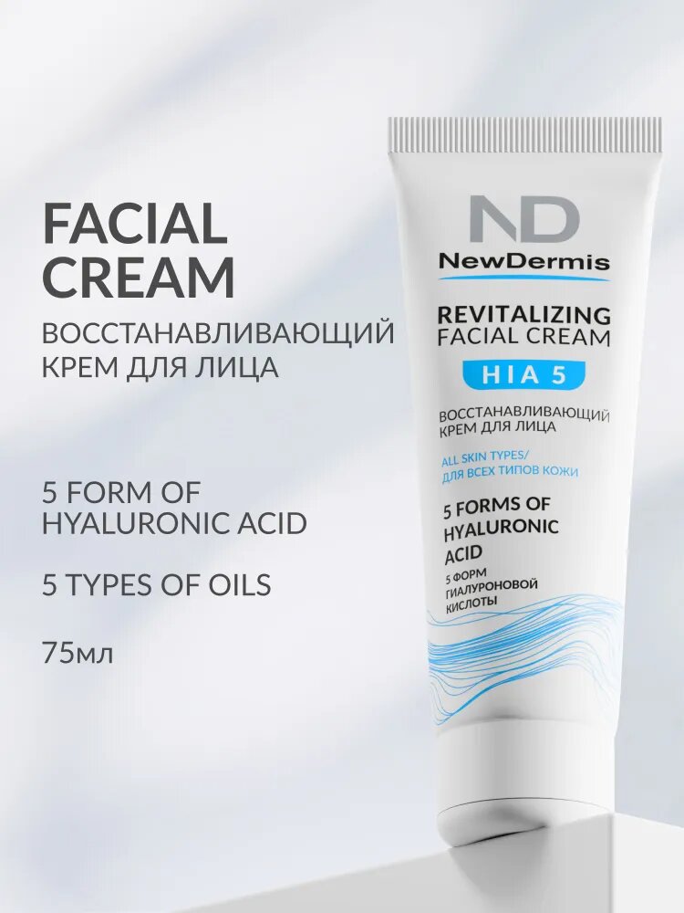 NewDermis FACIAL CREAM Восстанавливающий крем для лица, 75мл