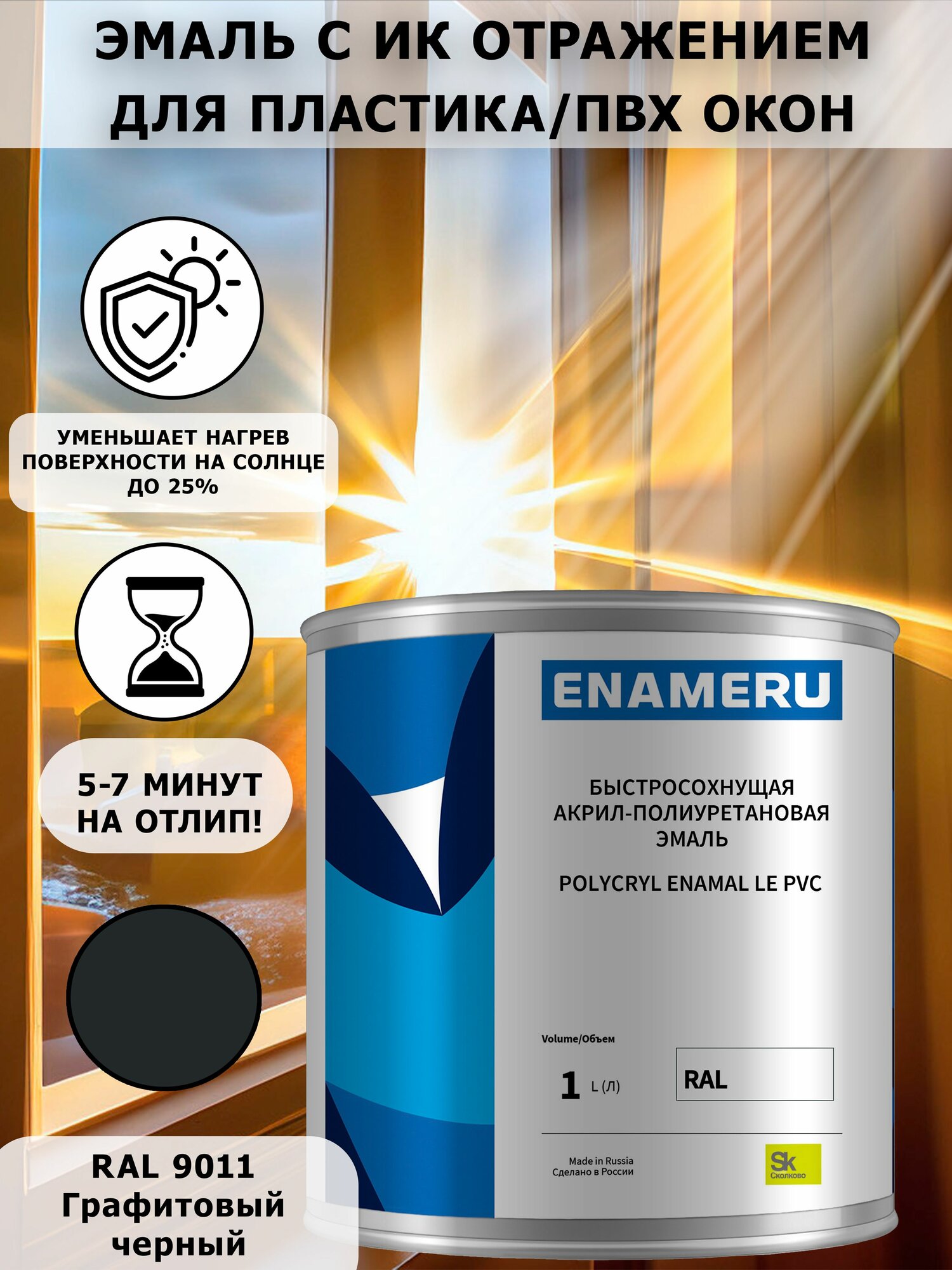 Эмаль с ИК отражением для ПВХ и Пластика, Акрил-полиуретановая, Полуматовая, Графитовый черный RAL 9011,1.35л готовой смеси