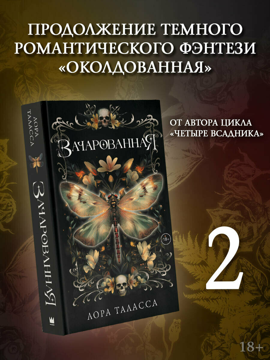 Зачарованная Лора Таласса