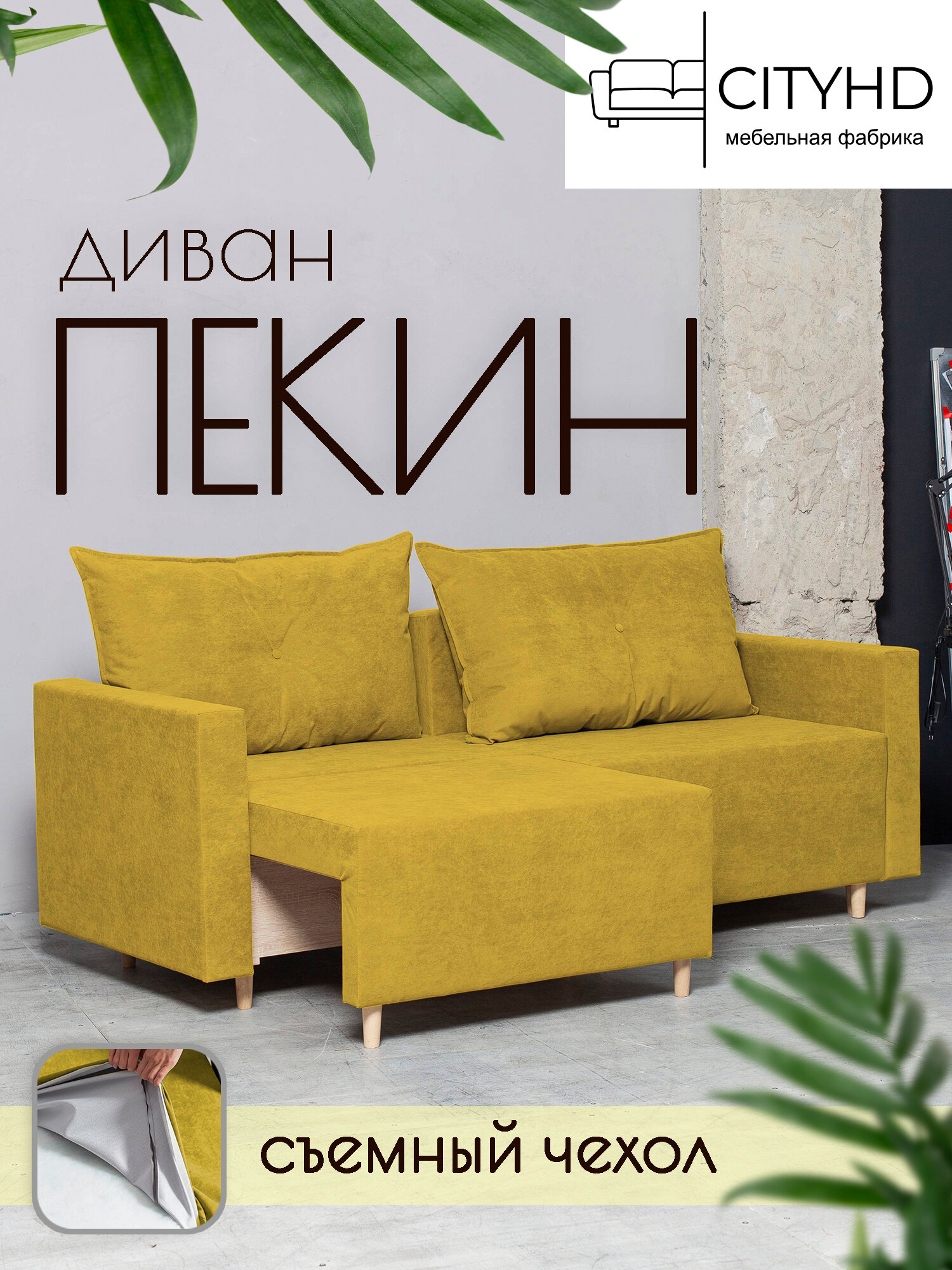 Раскладной диван кровать Пекин NEW прямой модульный, механизм еврокнижка, 213х102х85 см, горчичный