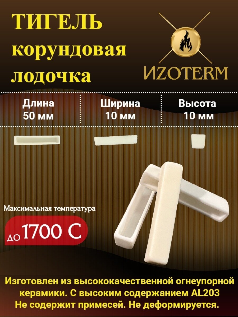 Лодочка‑тигель корунд 99%, 50x10x10 мм, для муфельных печей и лабораторных задач