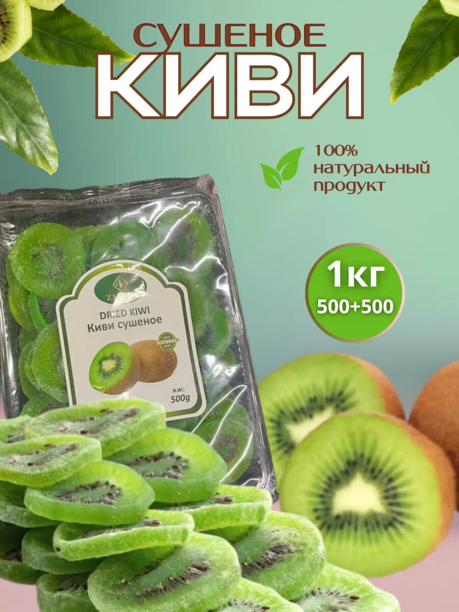 Киви сушеное 1кг