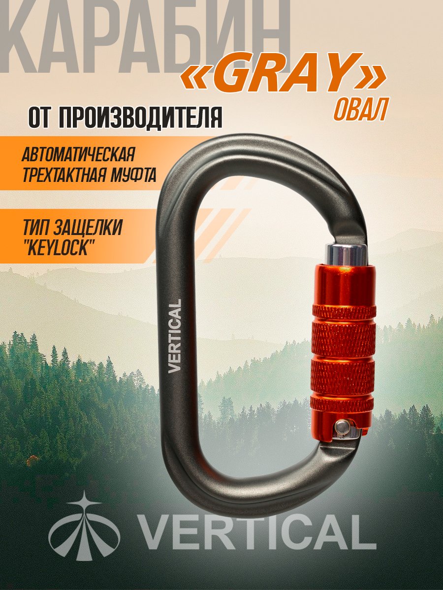 Карабин алюминиевый "GRAY" овал трехтактный (Keylock) новинка