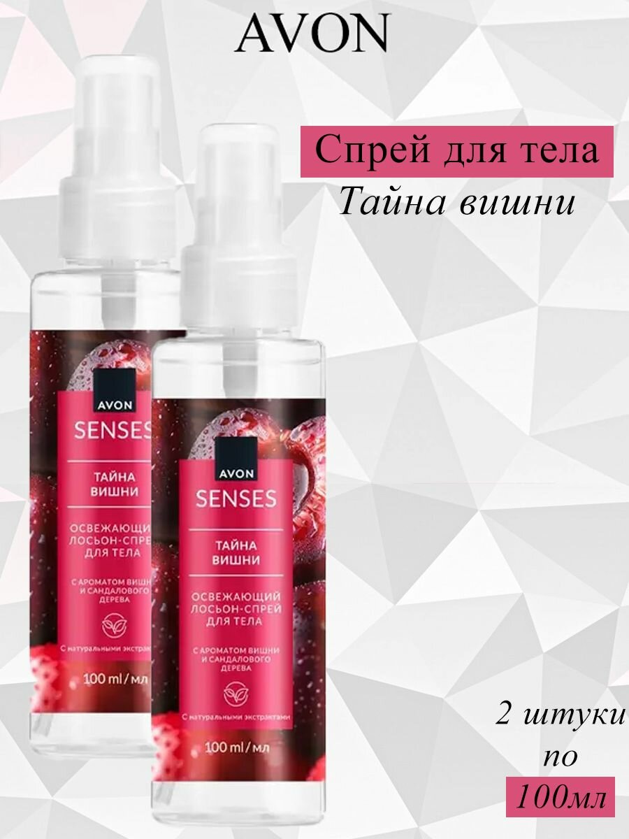 AVON/Эйвон Лосьон-спрей для тела Senses (Сенсес) "Тайна вишни", 2шт по 100 мл