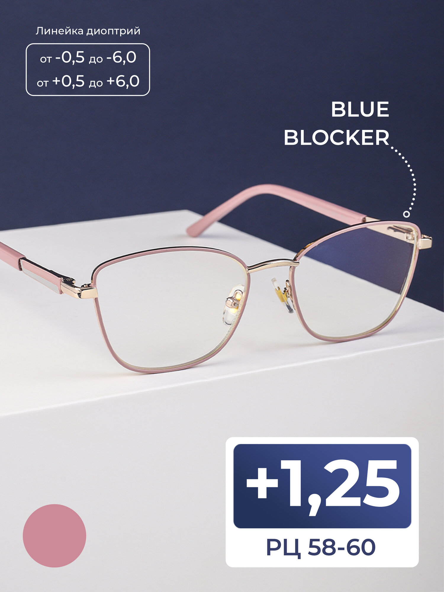 Очки BLUE BLOCKER для чтения 58-60 женские (+1.25) FAVARIT 7855 C4, без футляра, цвет розовый, РЦ 58-60