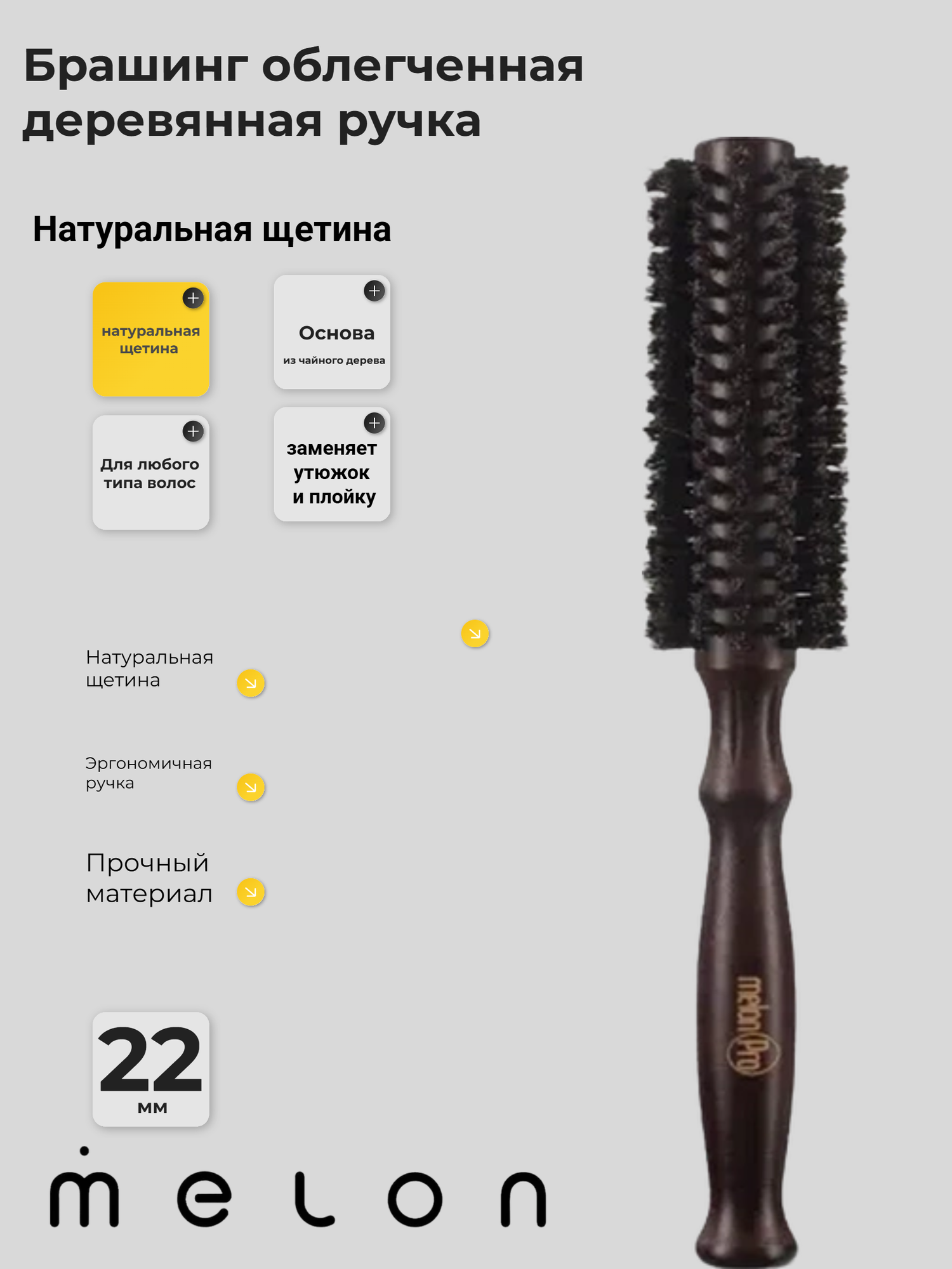 Melon pro брашинг облегченная деревянная ручка, натуральная щетина 22 ММ