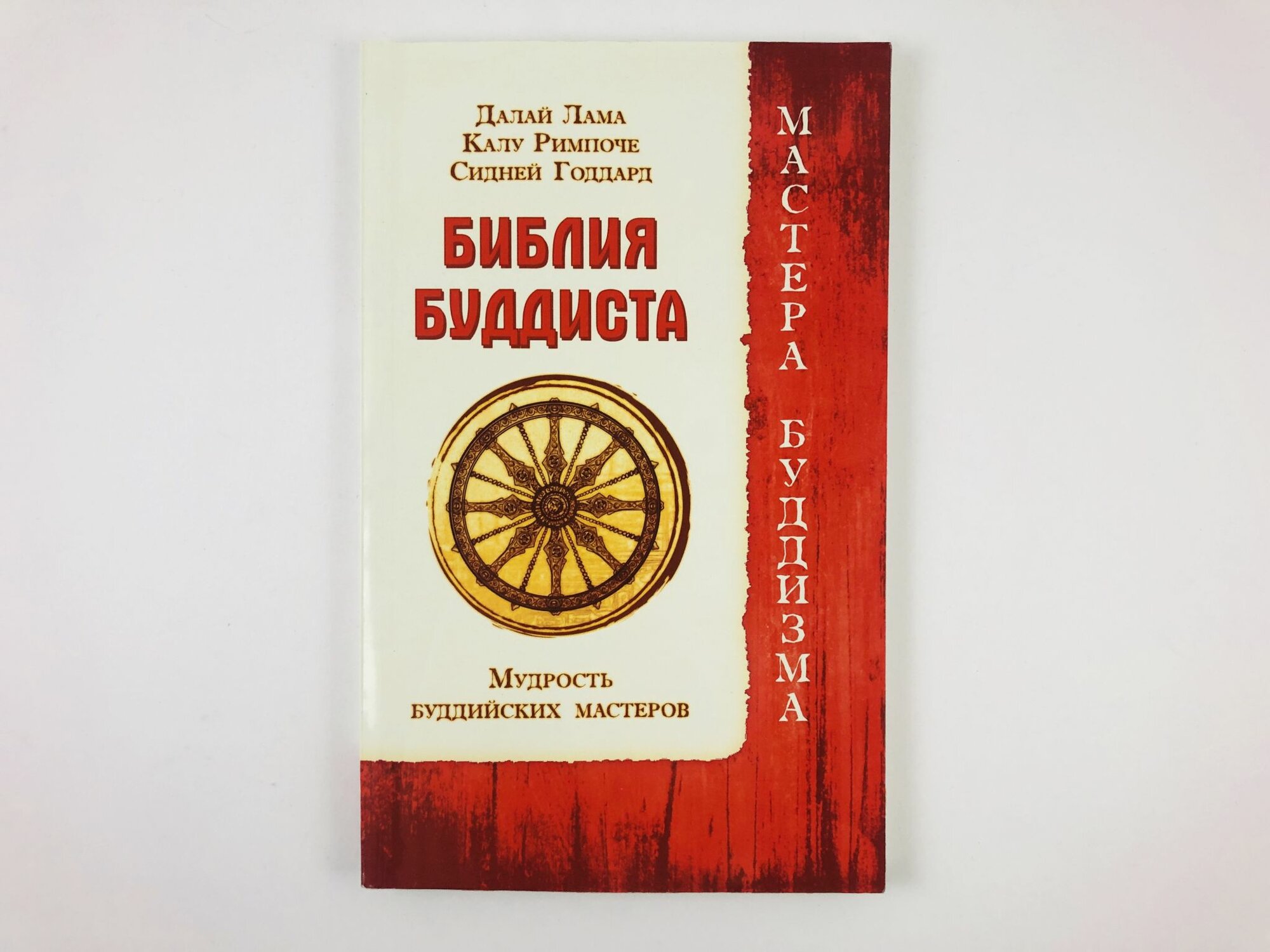 Библия буддиста. Мудрость буддийских мастеров: Далай-Лама, Римпоче, Годдард