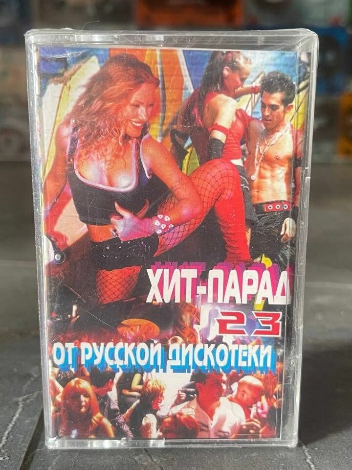Хит-парад от Русской Дискотеки - 23, кассета , аудиокассета (МС)-2003