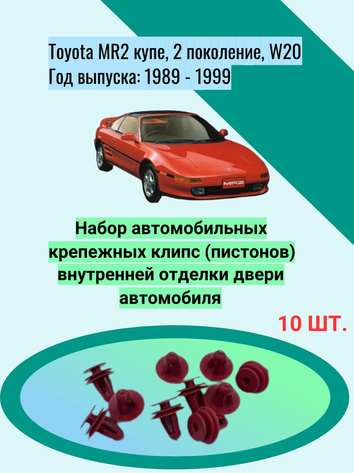 Набор автомобильных крепежных клипс (пистонов) внутренней отделки двери автомобиля Toyota MR2 купе, 2 поколение, W20 Год выпуска: 1989 - 1999