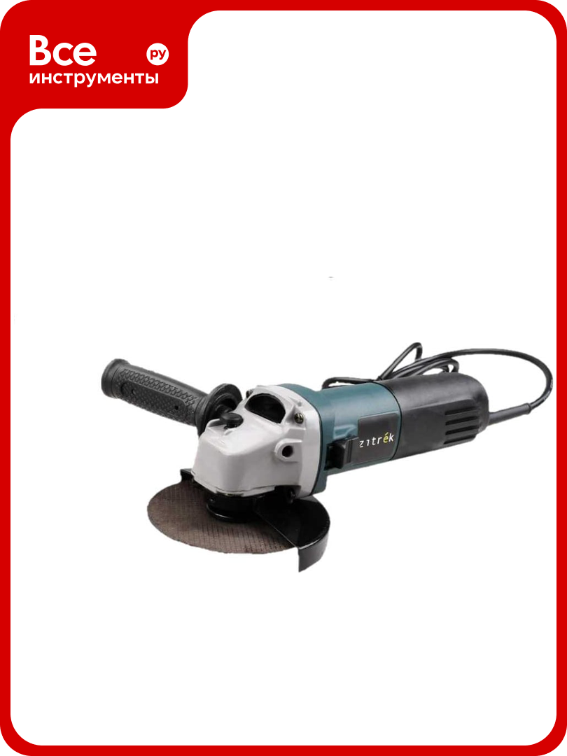 Углошлифовальная машина Zitrek ZKAG900, 125мм, 900 Вт 085-1012, 125 мм, 220 В
