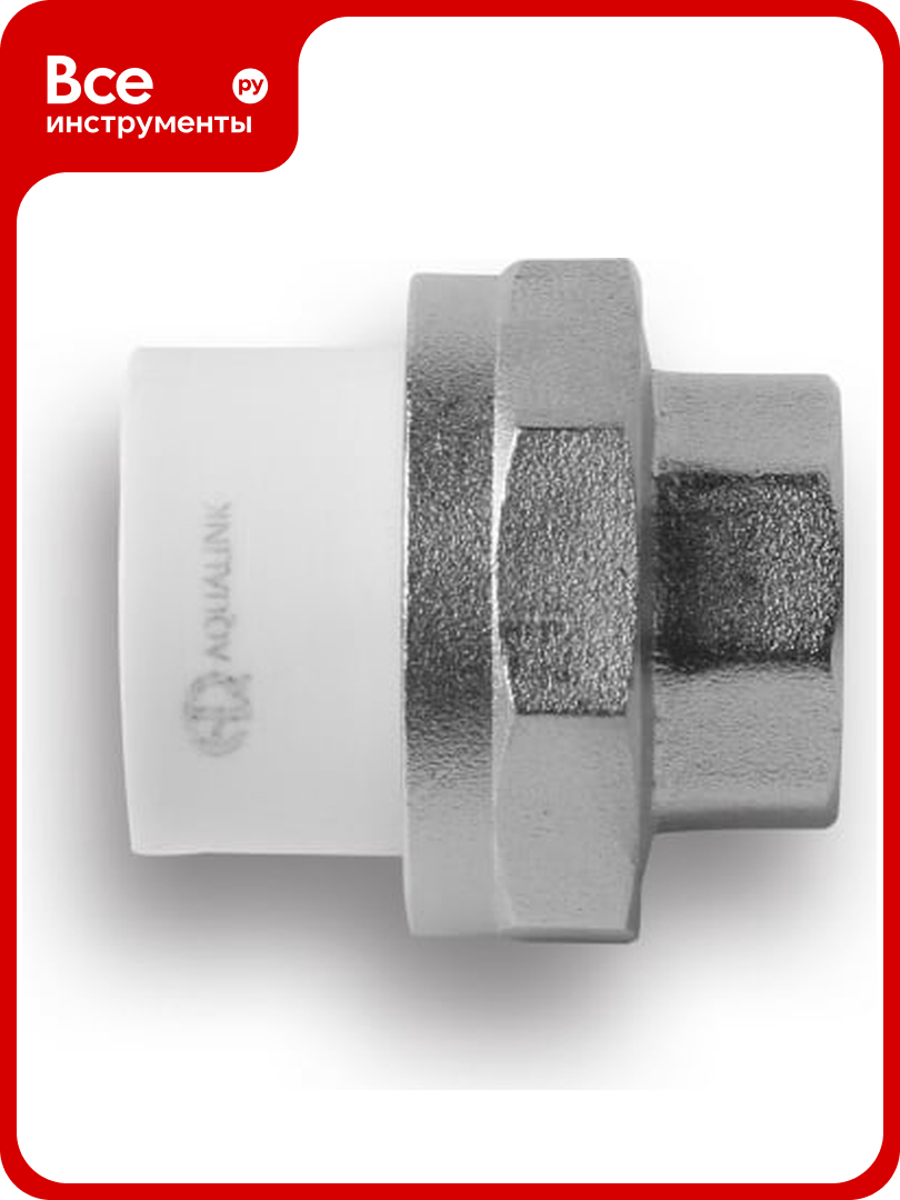 Американка AQUALINK 20x3/4 вн 3653 03653, латунь, с латунной вставкой