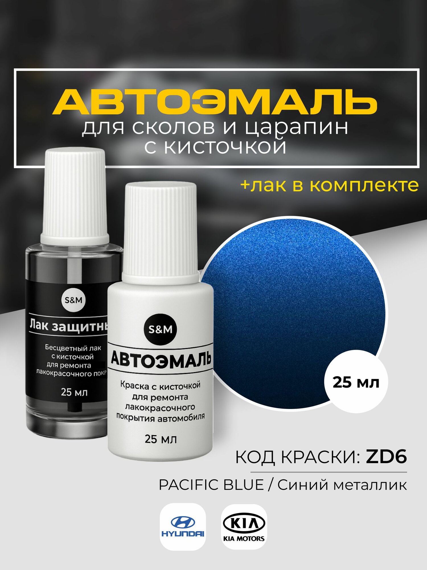 Подкраска автомобильная HYUNDAI, KIA, код ZD6, синий металлик, краска для сколов и царапин