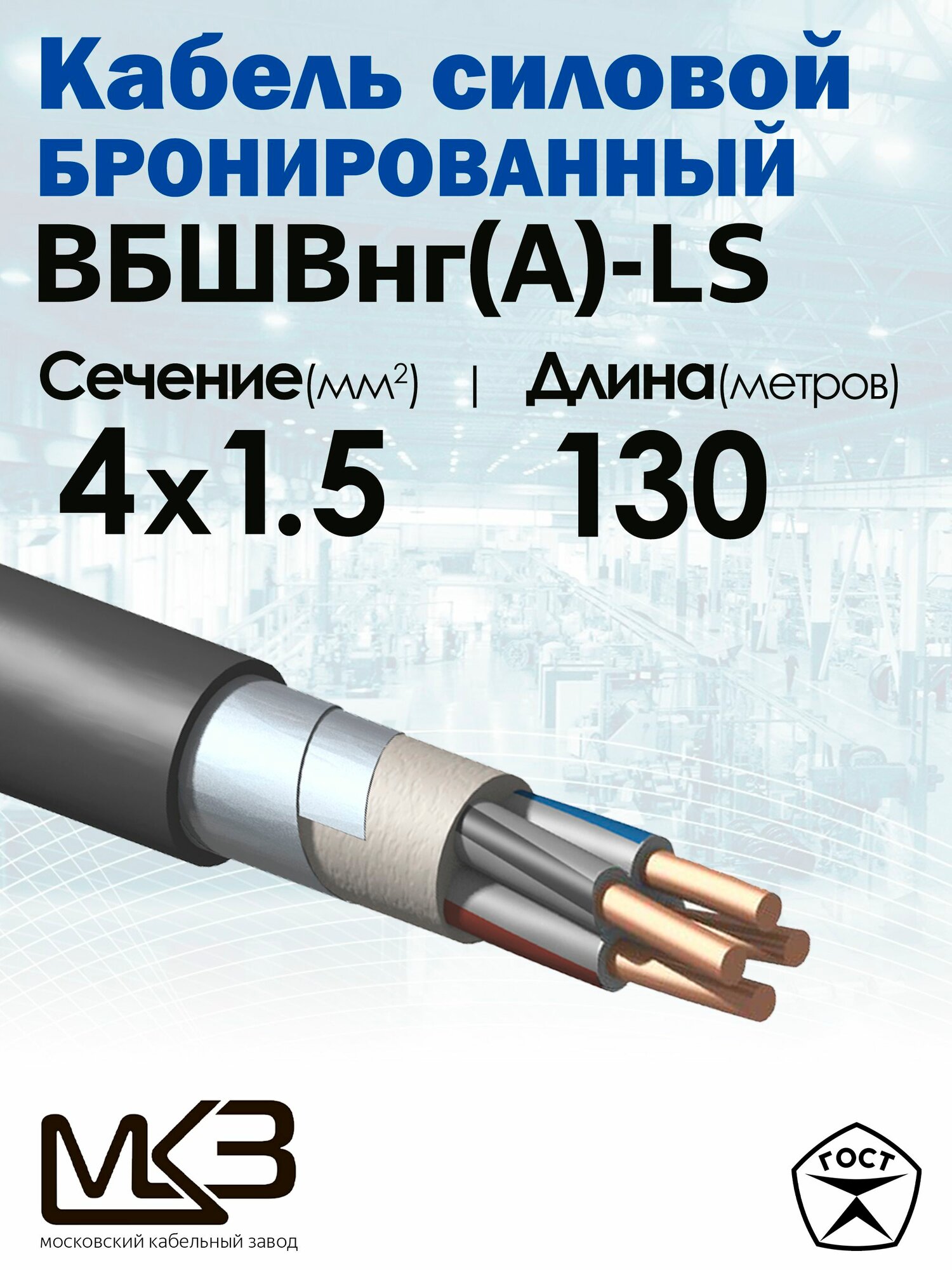 Кабель силовой бронированный ВБШвнг(А)-LS 4x1.5 130метров Московский кабельный завод