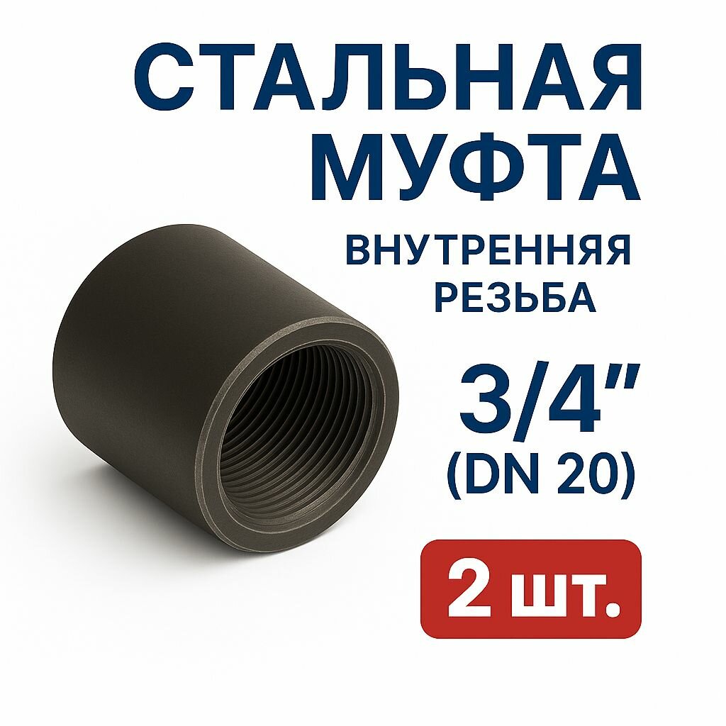 Муфта стальная Ду 20 (3/4"), ГОСТ, Россия - 2 шт.