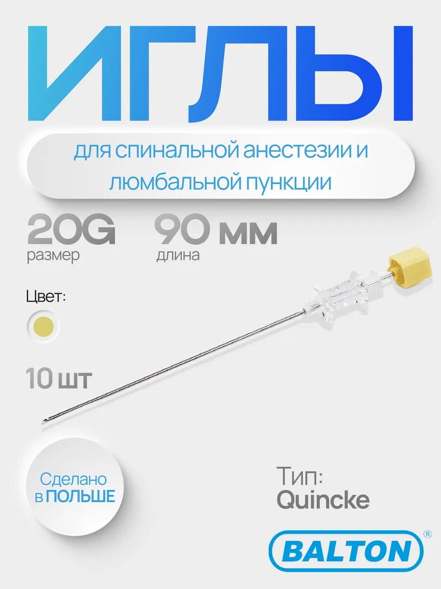 Иглы для спинальной анестезии и люмбальной пункции тип Quincke 20G, 90 мм, Balton, 10 шт