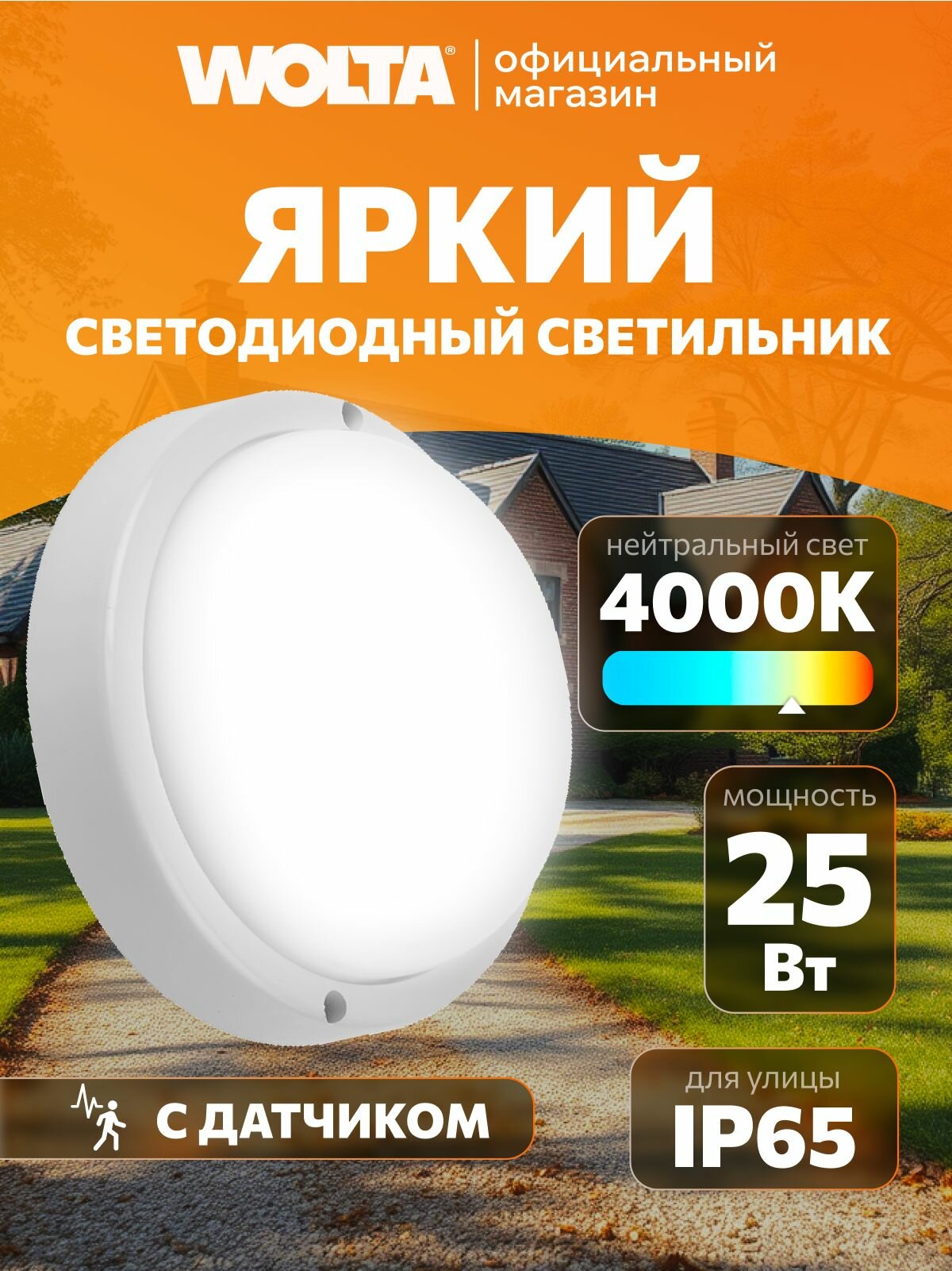 Светодиодный светильник WOLTA LCL04-25W-R21-4K-SM 25Вт 4000К IP65 1800лм круг с микроволновым датчиком (ЖКХ)