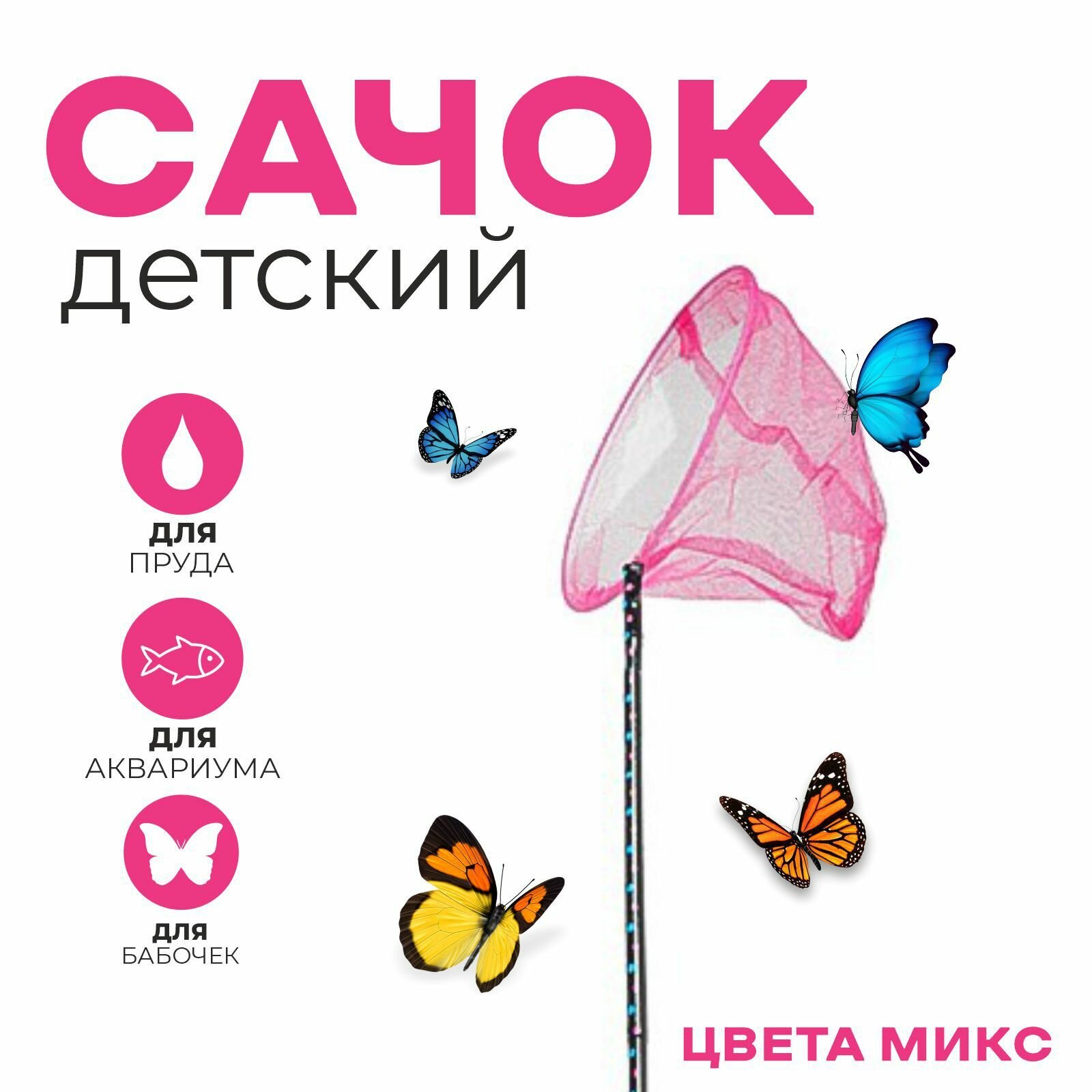 Сачок детский, ручка чёрный горох, 120 см, d 28 см