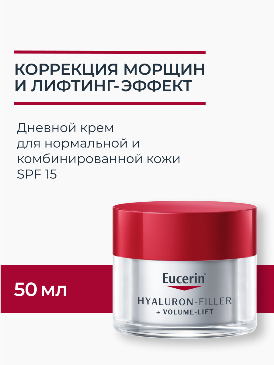 Eucerin HYALURON-FILLER + VOLUME-LIFT крем для дневного ухода за нормальной и комбинированной кожей, 50 мл