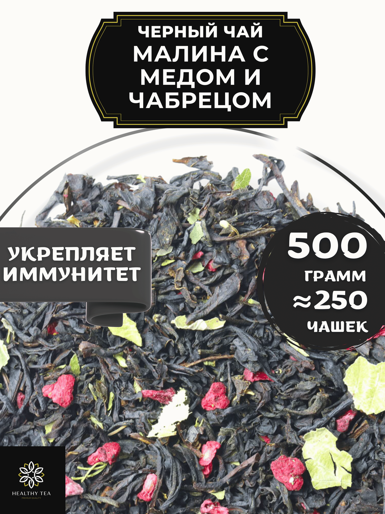 Индийский Черный чай Малина с медом и чабрецом от Полезный чай / HEALTHY TEA, 500 г.