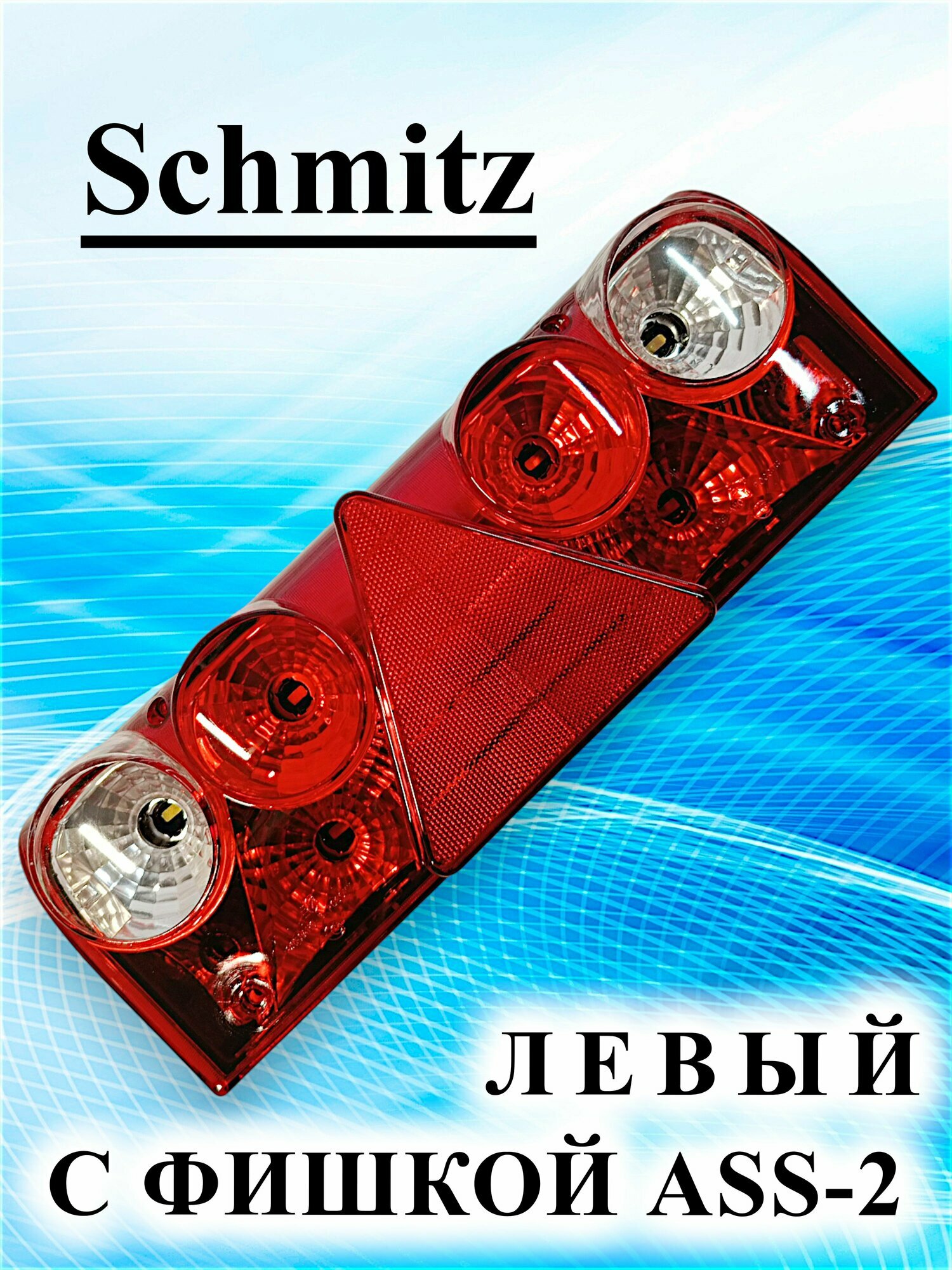 Задние фонари SCHMITZ (белый) Левый (Фишка ASS-2) Сделано в России (1 штука) 410х135х90мм (19811)
