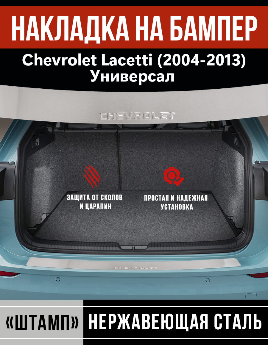 Накладка на задний бампер Шевроле Лачетти универсал / Chevrolet Lacetti (2004-2013) универсал надпись Chevrolet