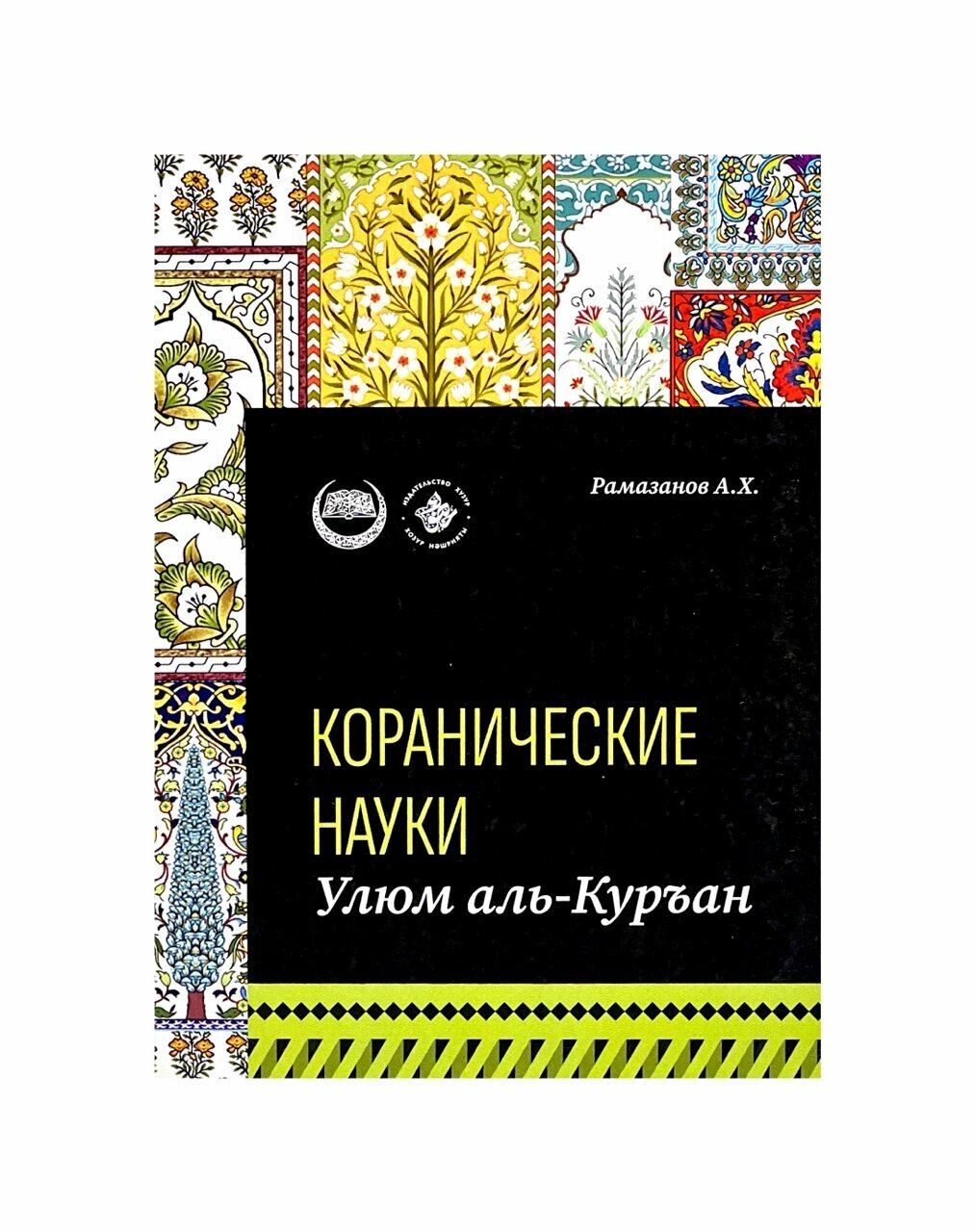 Книга "Коранические науки. Улюм аль-Куръан", изд. Хузур
