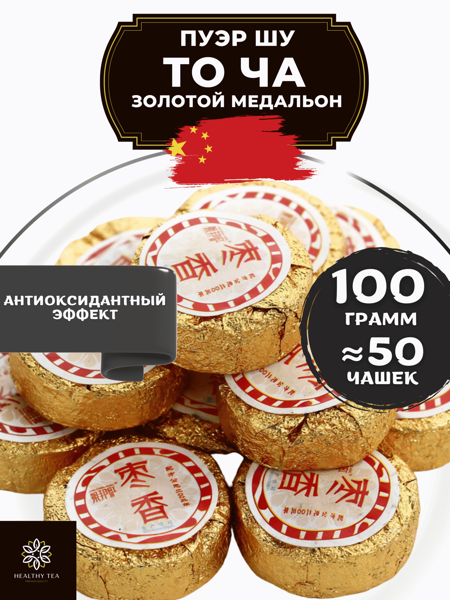 Китайский чай Пуэр Шу То Ча Золотой медальон от Полезный чай / HEALTHY TEA, 100 г