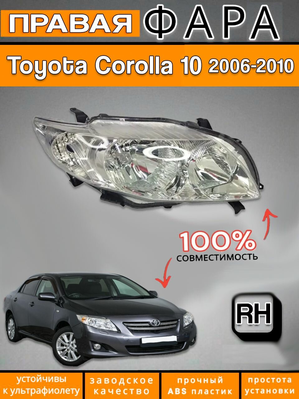Фара Тойота Королла 10 E140, E150 Toyota Corolla поколение 2006-2010 Электро корректор правая