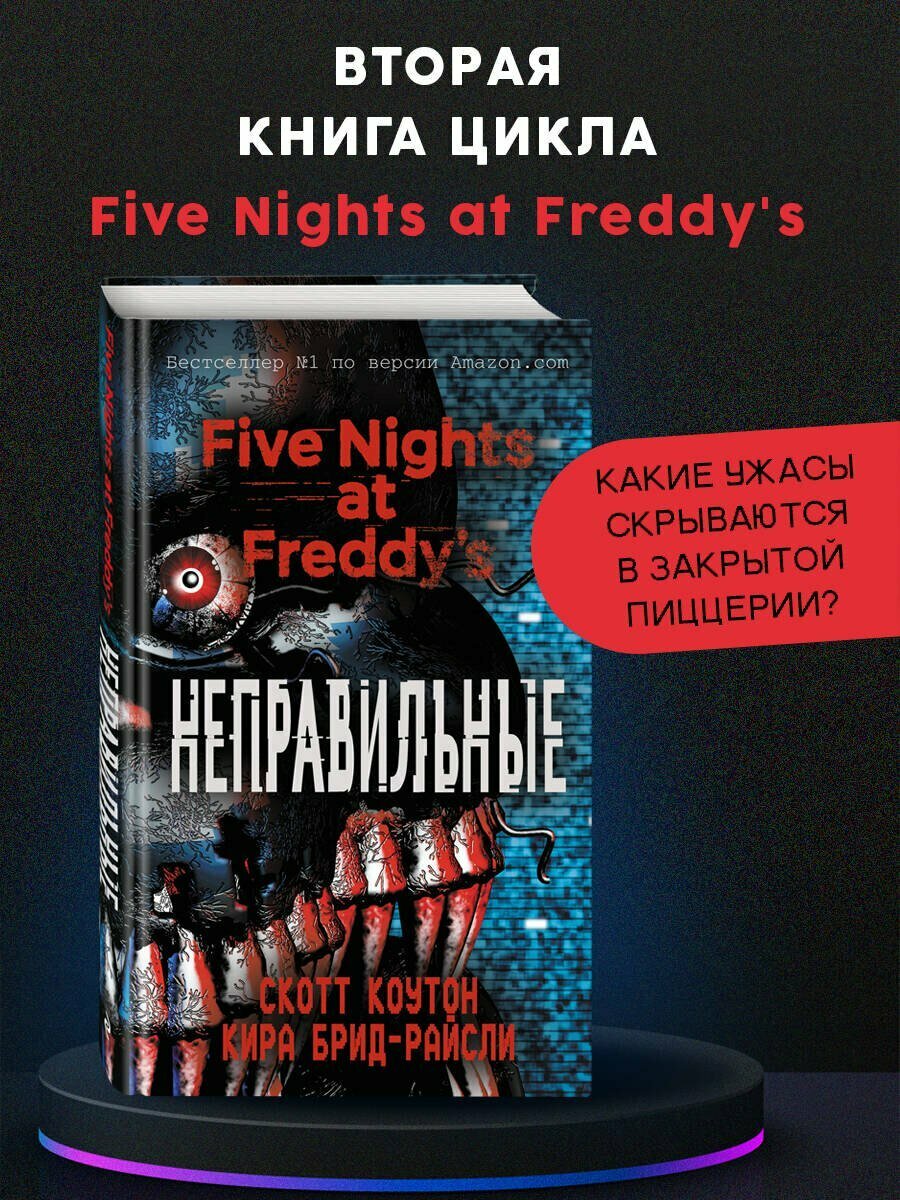 Пять ночей у Фредди. Неправильные (#2)
