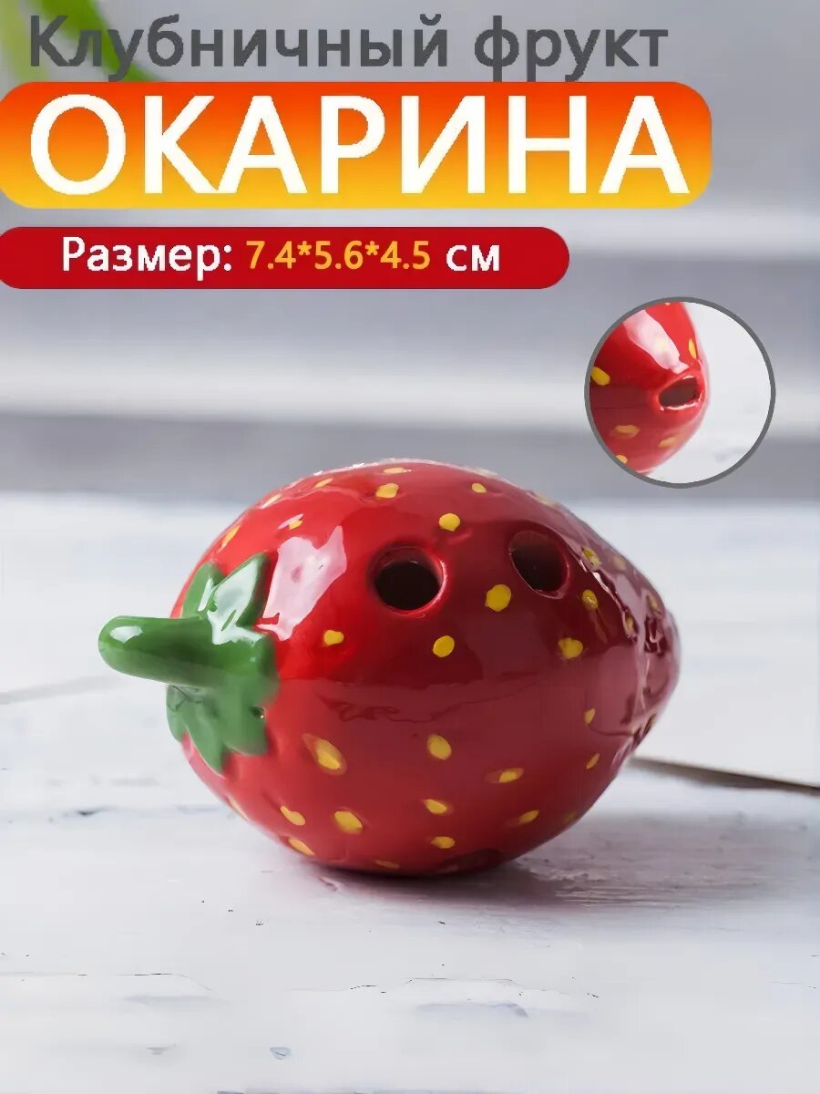 Музыкальный инструмент "окарина", 6 отверстий для клубничных фруктов