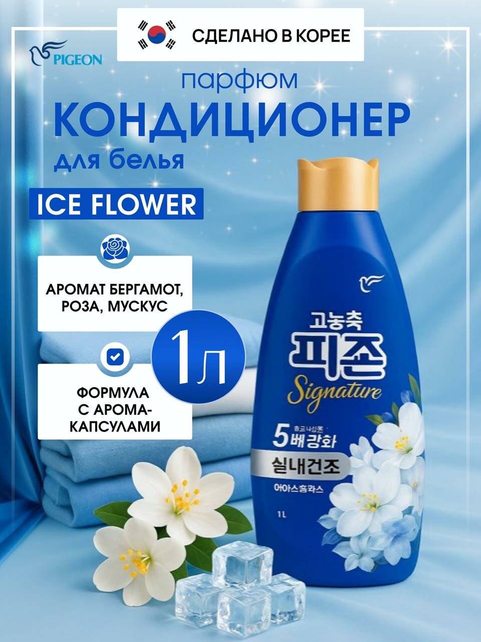 PIGEON Кондиционер суперконцентрированный для белья формула с аромакапсулами 1000 мл, с аромакапсулами, концентрированный, для мягкости белья, Пижон