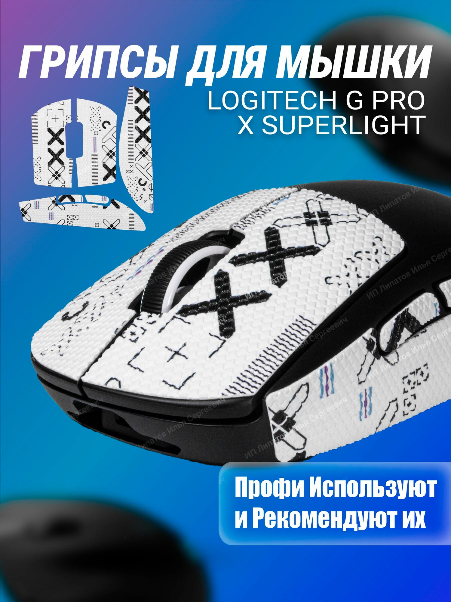Грипсы для мышки универсальные Logitech G Pro X Superlight и G Pro Wireless, Противоскользящие накладки для мыши, Белый